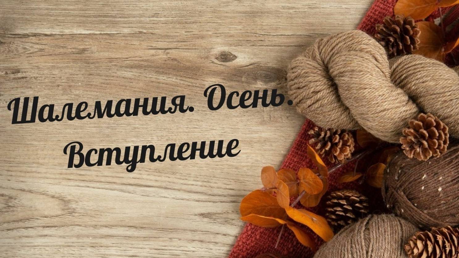 Шалемания. Осень. Вступление. #участникшалемания6