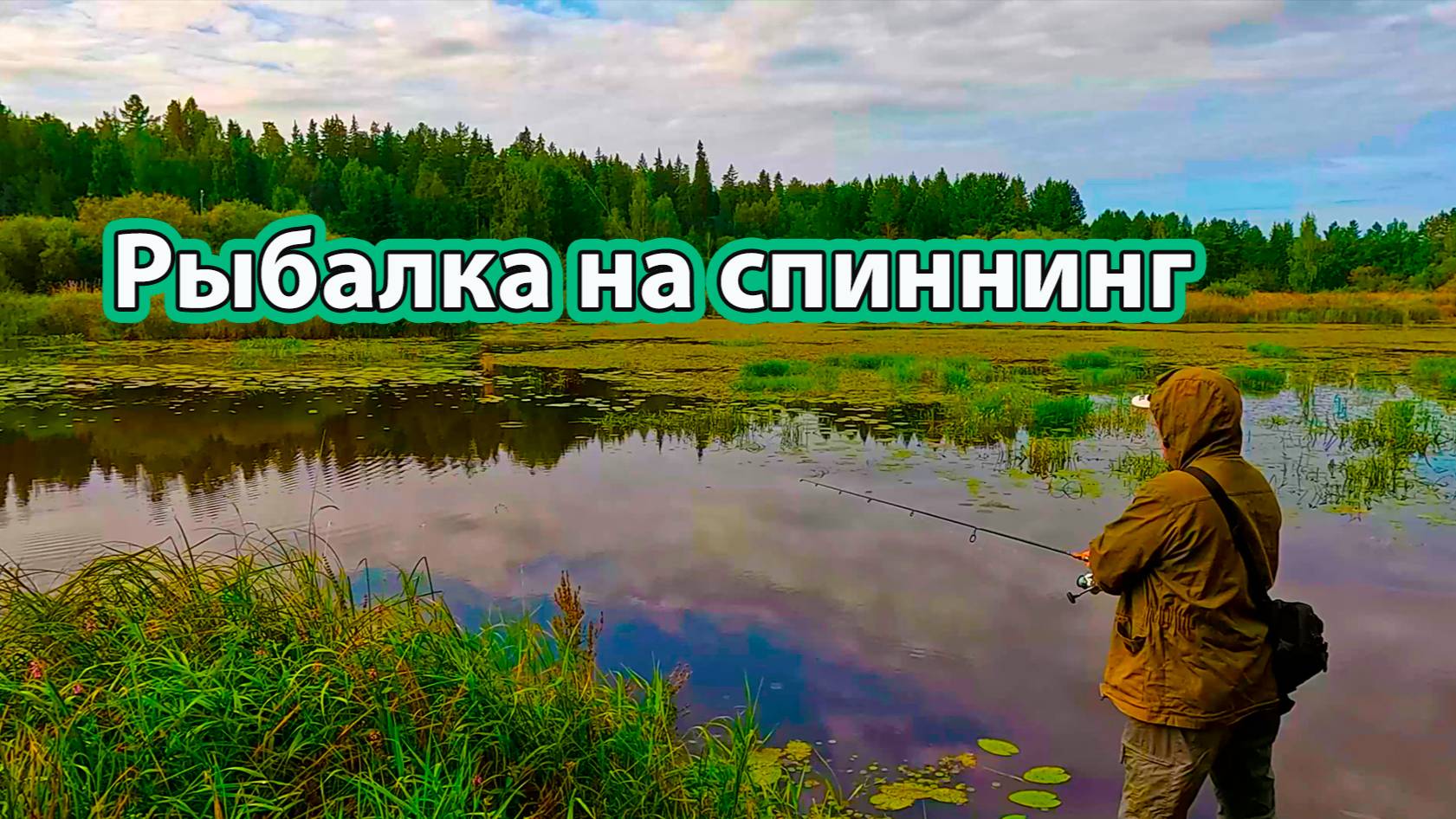 Конец августа на реке Аять – краткий отчет о рыбалке на спиннинг.