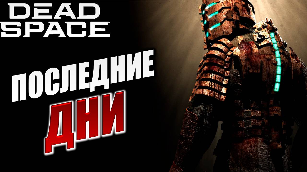 ПОСЛЕДНИЕ ДНИ | Dead Space / Мертвый Космос | #12