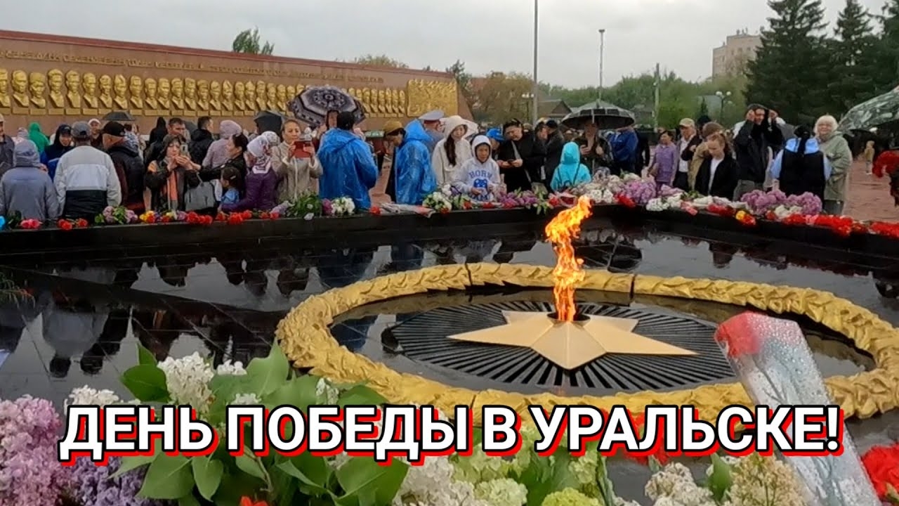 День Победы в Уральске!