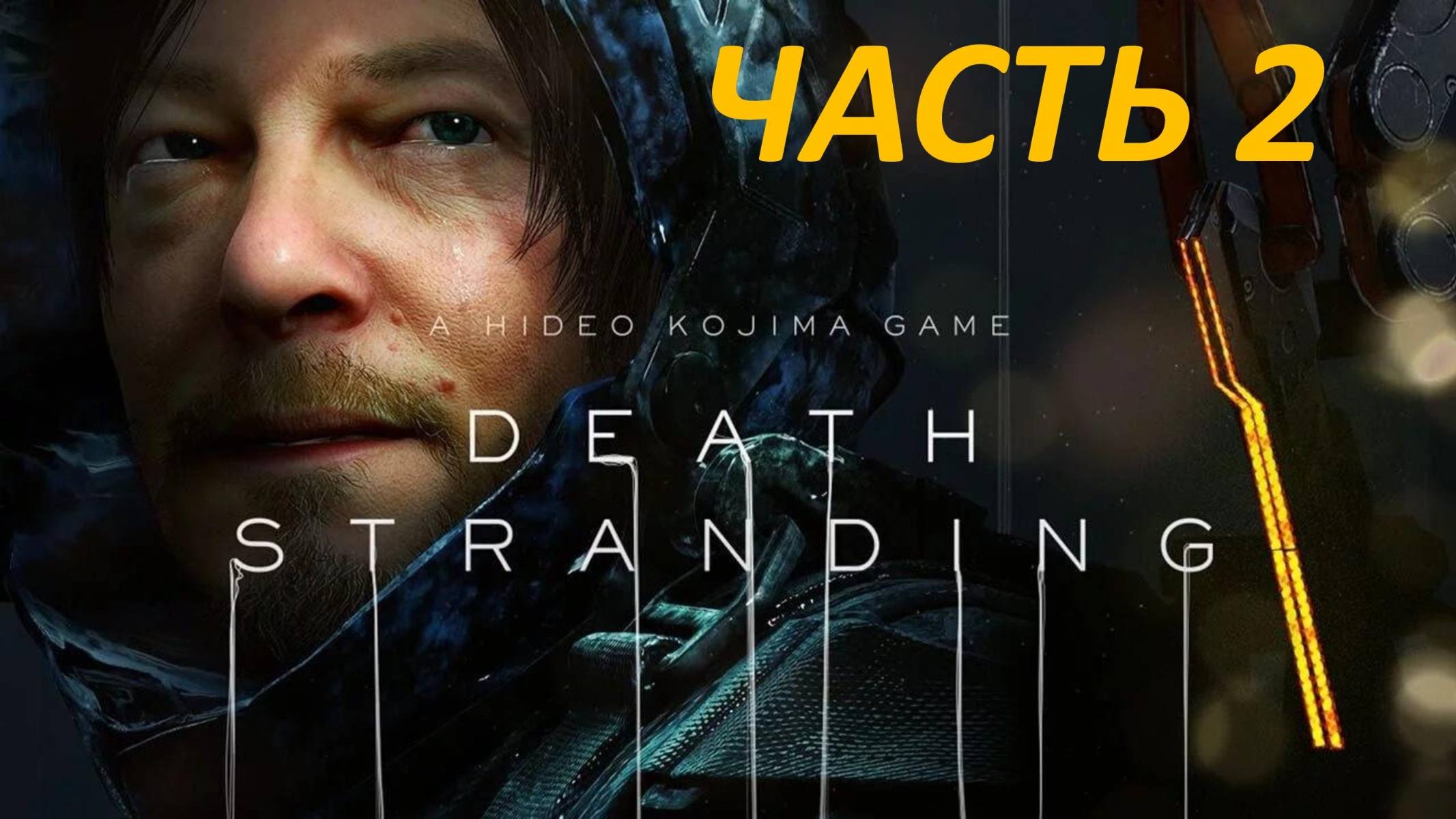 Прохождение Death Stranding #2 Тварь