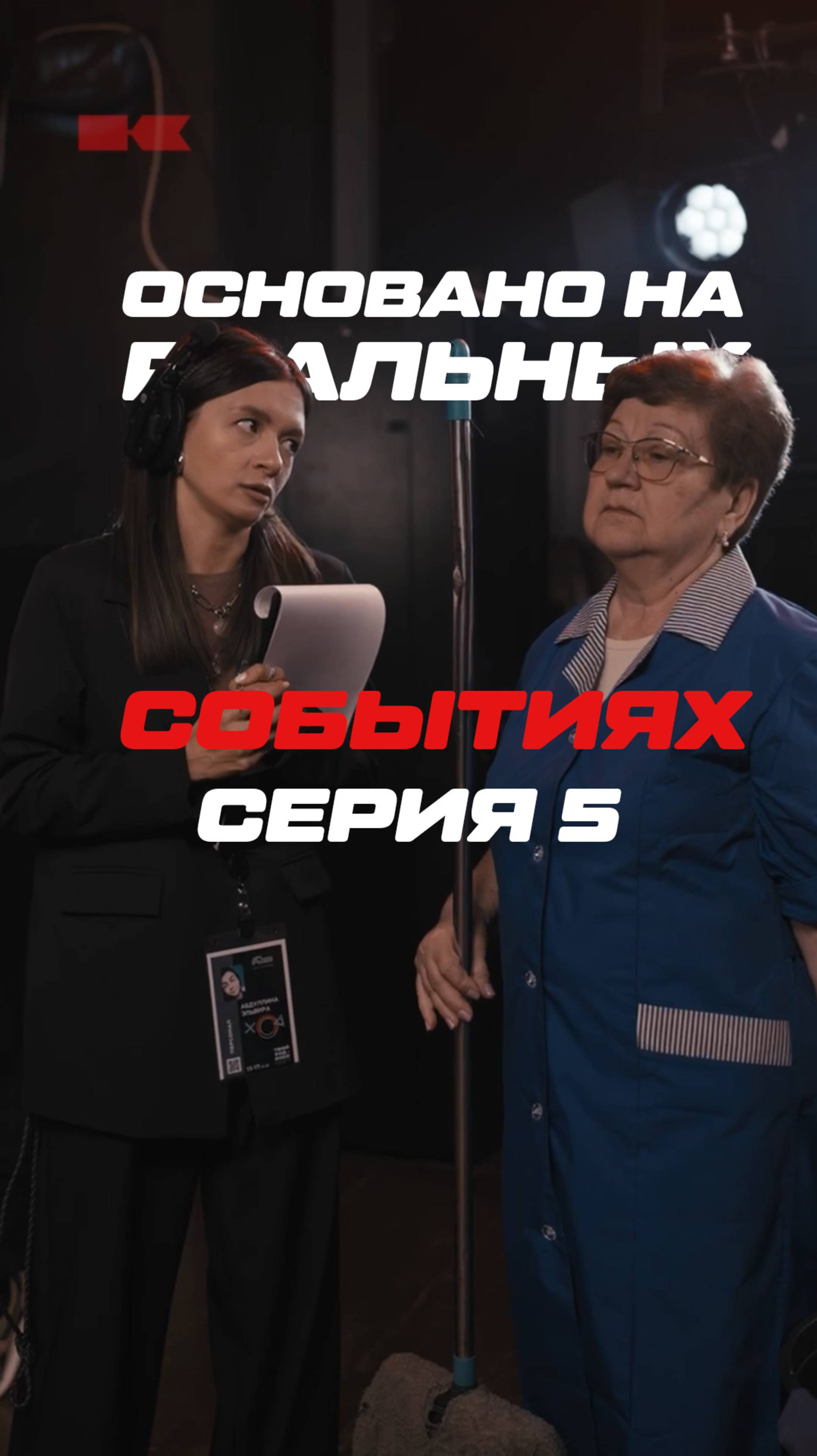 Основано на реальных событиях "5 серия" - Уборка