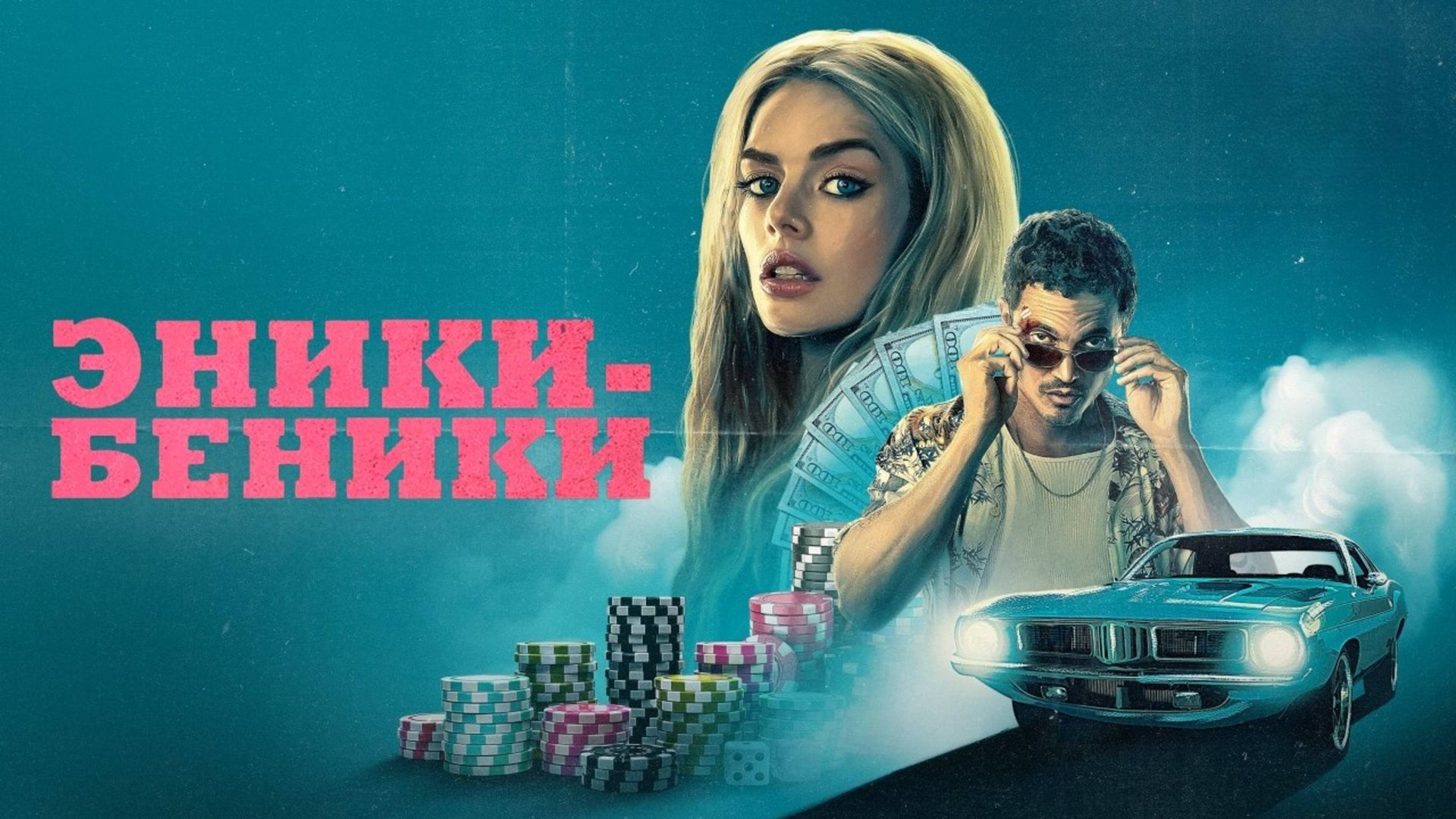 Эники-Беники | Eenie Meanie (2025)