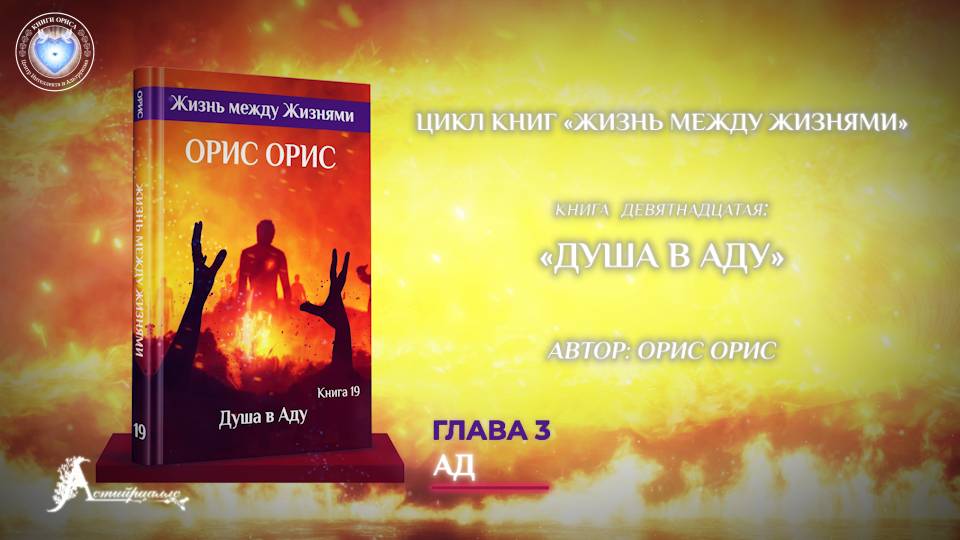 Глава 3«Ад». Книга «Душа в Аду». Орис Орис