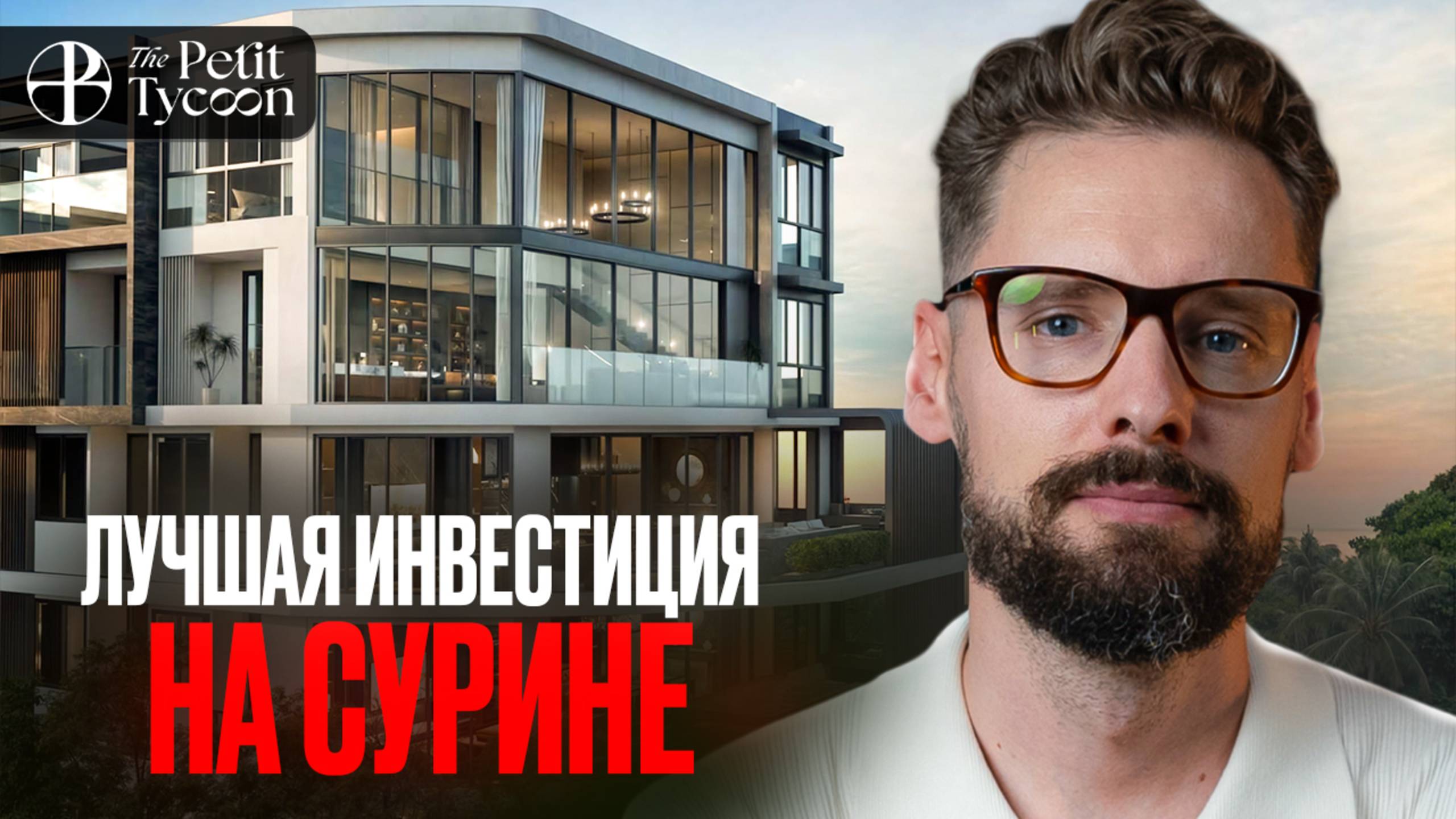 Самая ЛИКВИДНАЯ Квартира на ПХУКЕТЕ? Инвестиционный разбор проекта The Petit Tycoon! Зе Петит Тайкун
