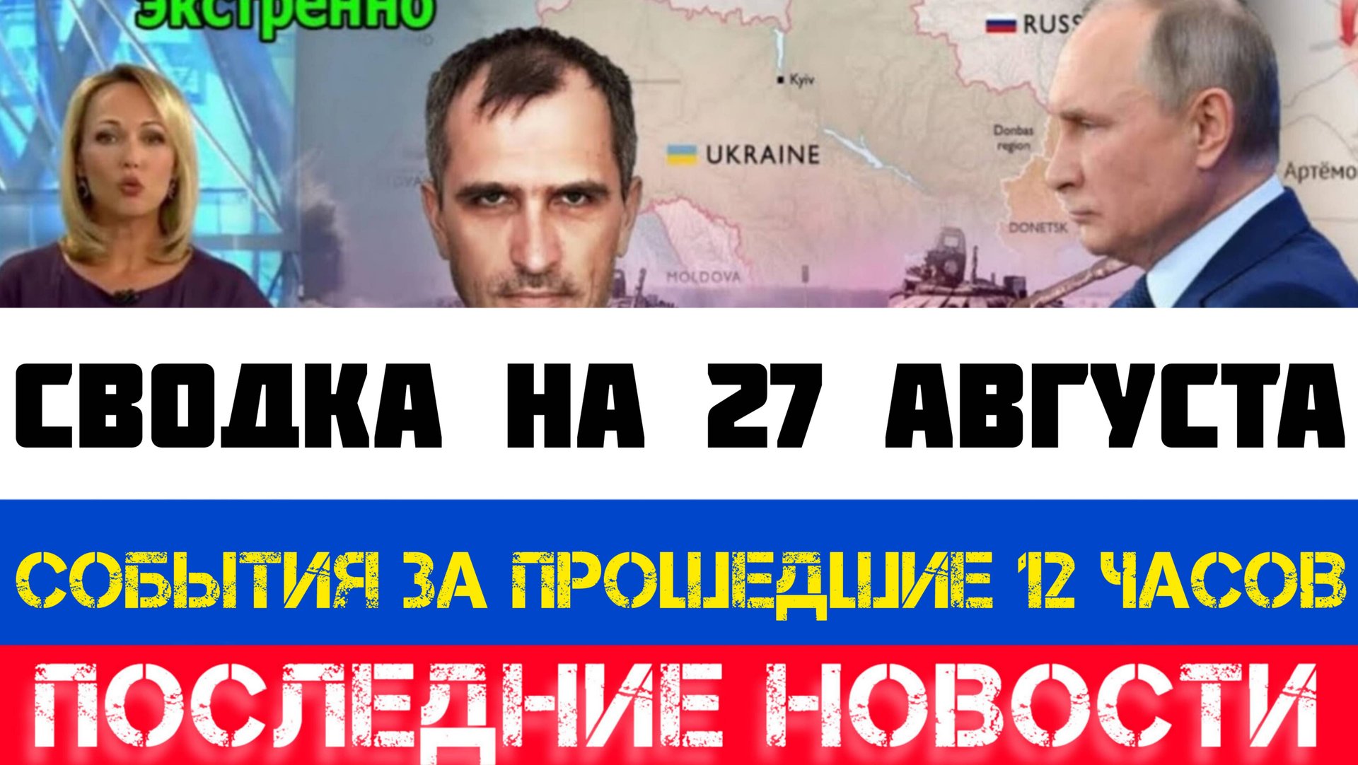 СВОДКА БОЕВЫХ ДЕЙСТВИЙ - ВОЙНА НА УКРАИНЕ НА 27 АВГУСТА, НОВОСТИ СВО