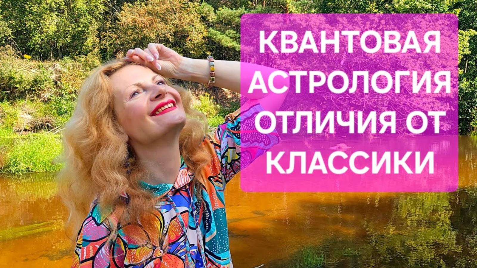 Квантовая астрология отличия от классики