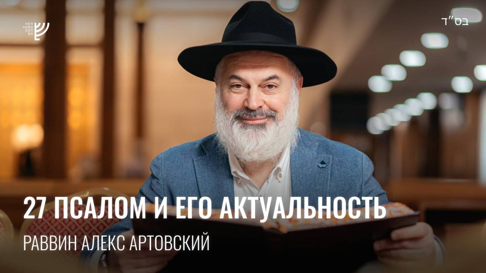 Теилим. Р. Алекс Артовский