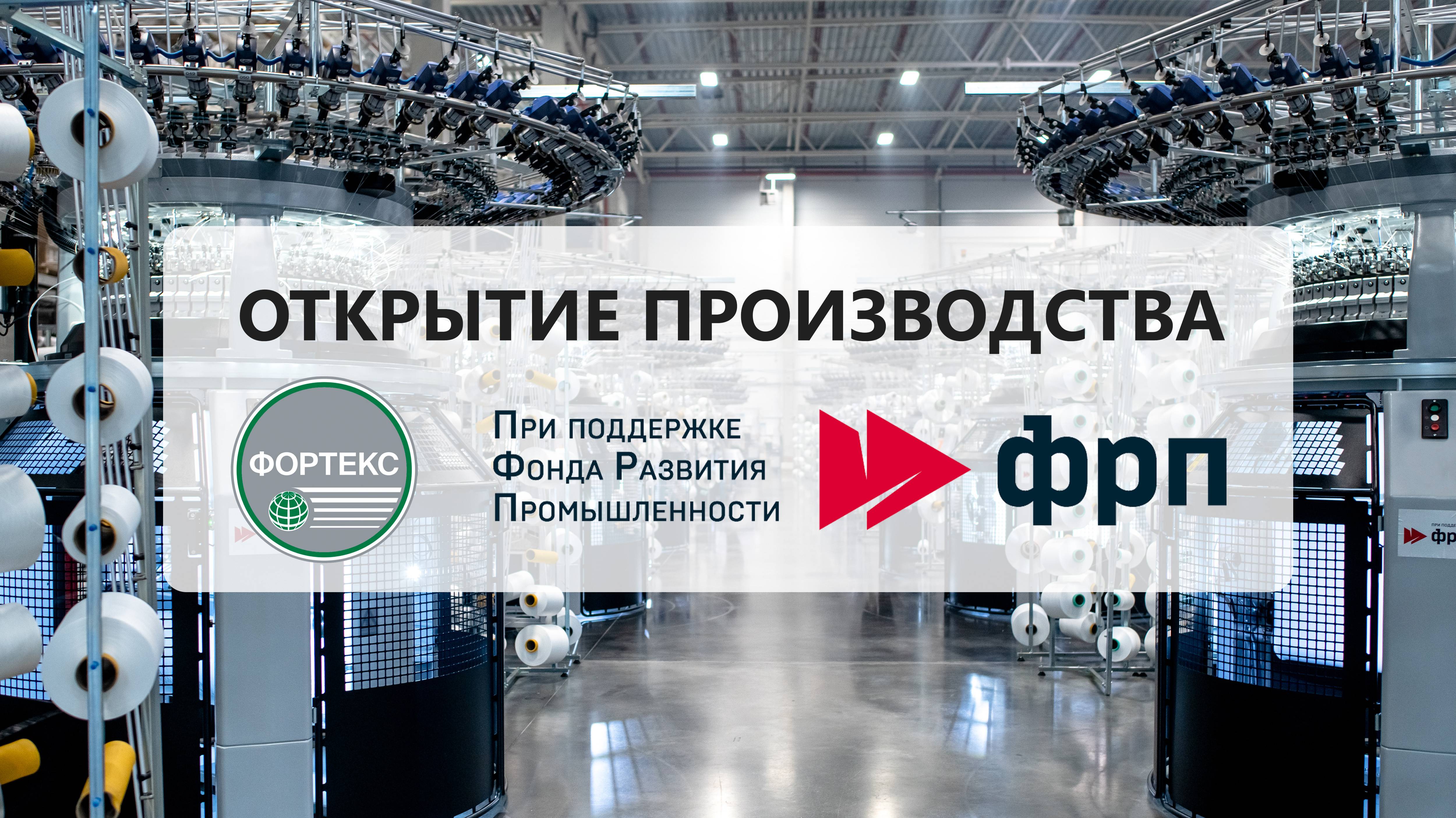 Компания «Фортекс & Ко» запустила современную фабрику полного цикла на территории Московской области