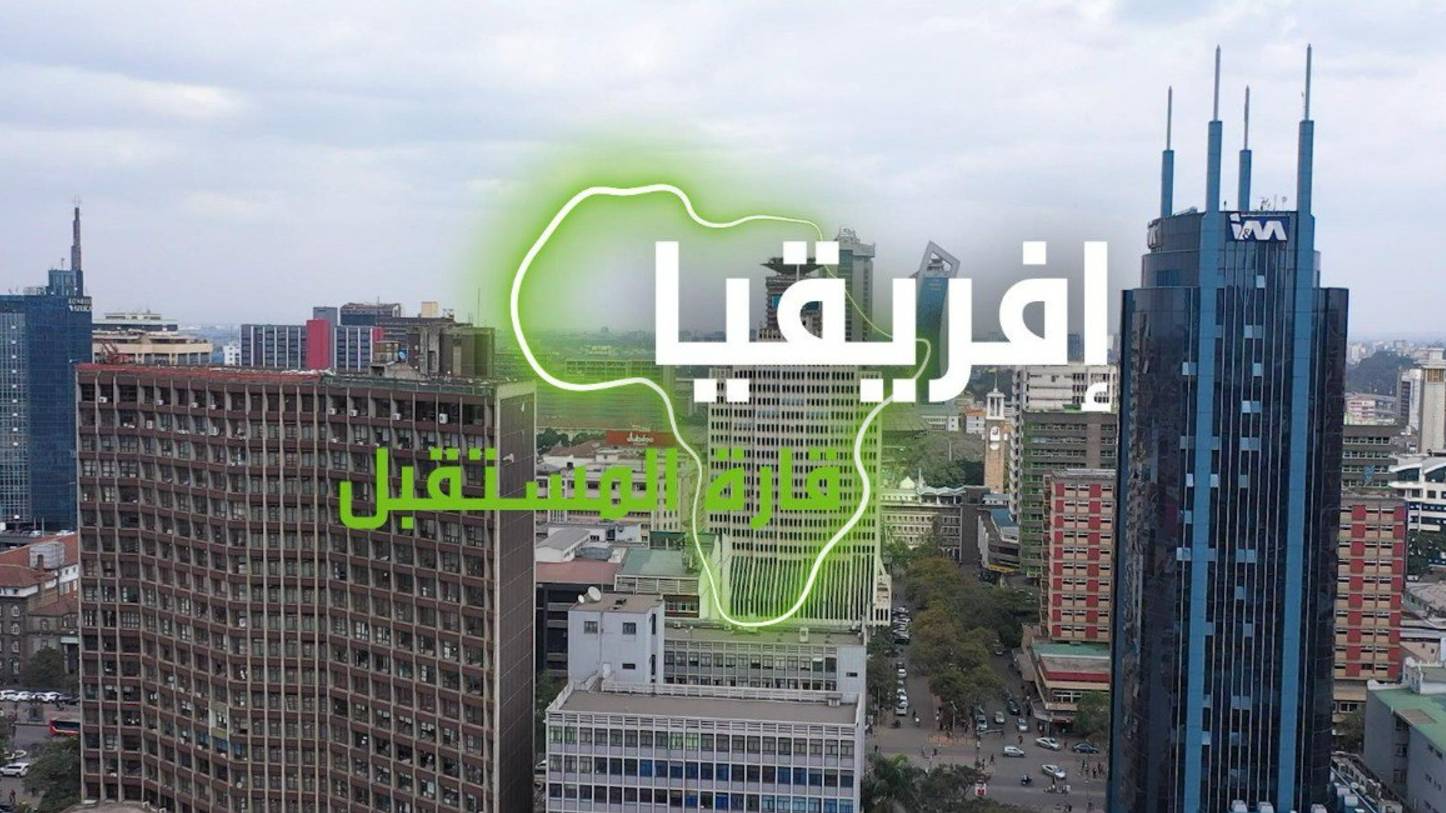 "إفريقيا قارة المستقبل" – كينيا