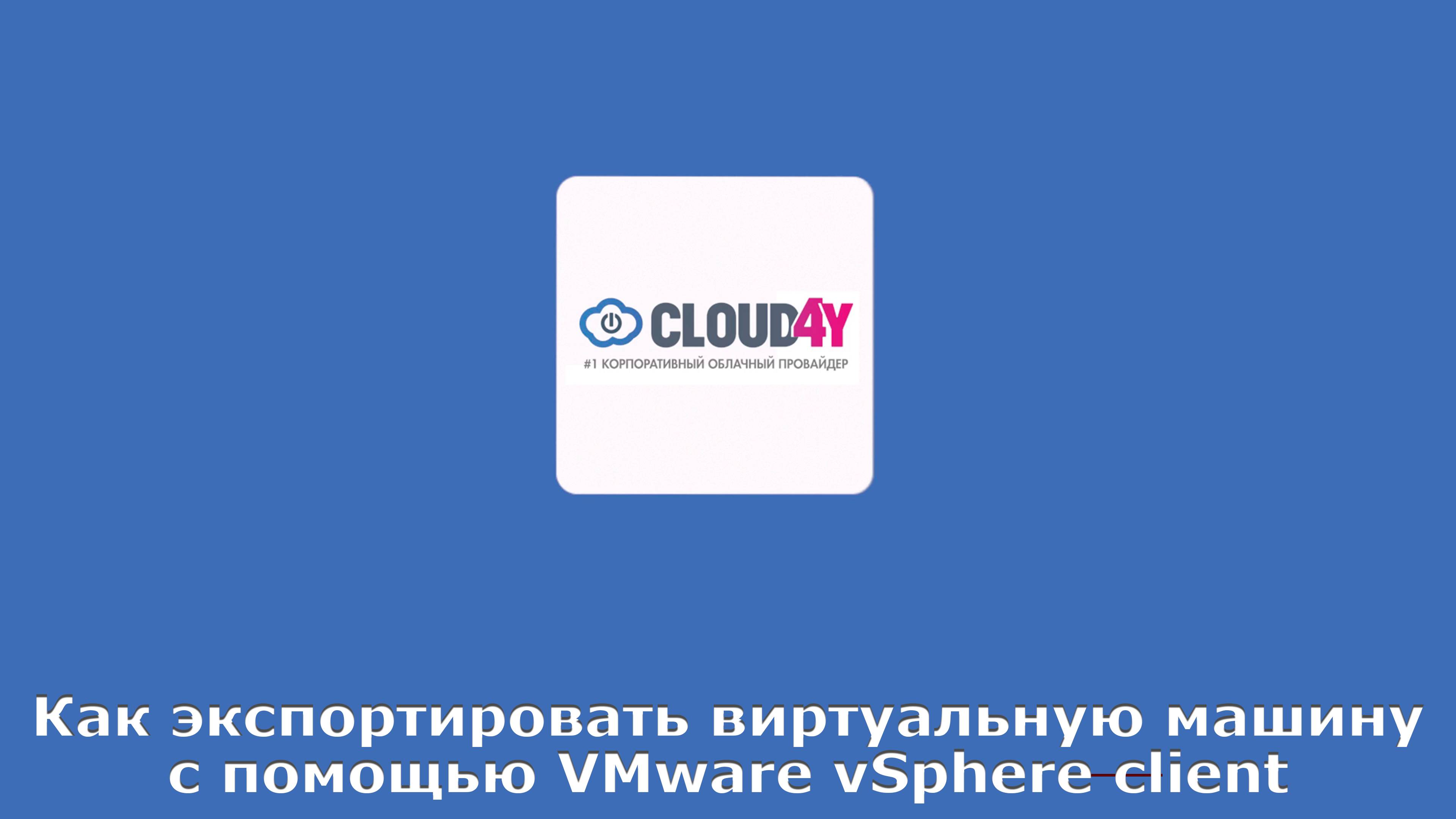 Как экспортировать виртуальную машину с помощью VMware vSphere client