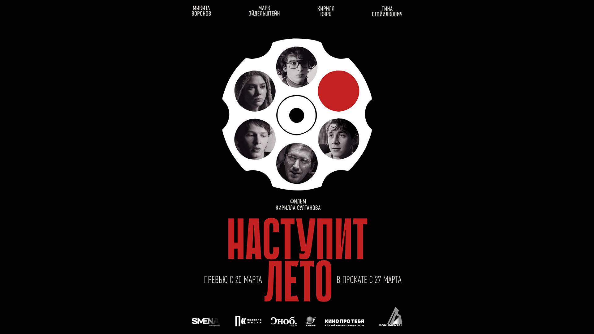 Наступит лето Русский трейлер