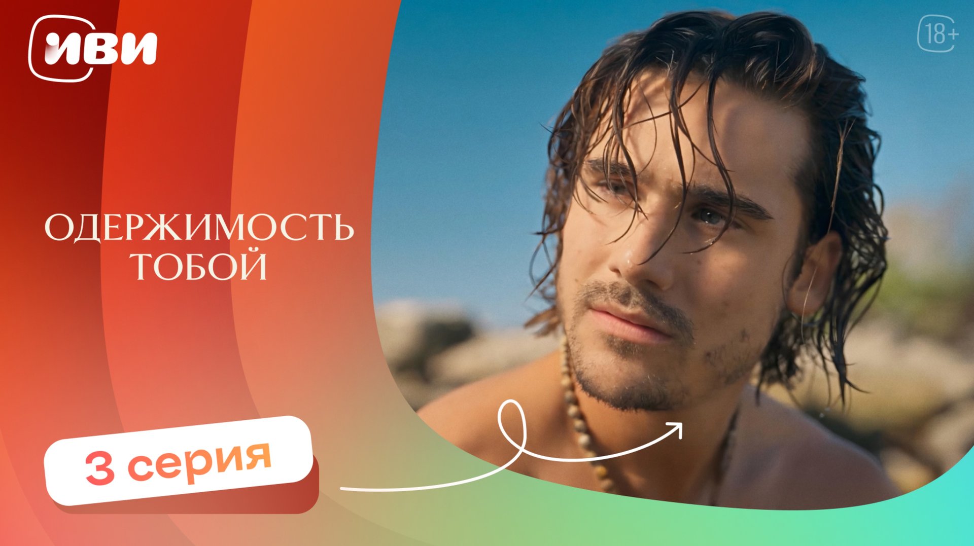 Одержимость тобой — 3 серия | Русская озвучка