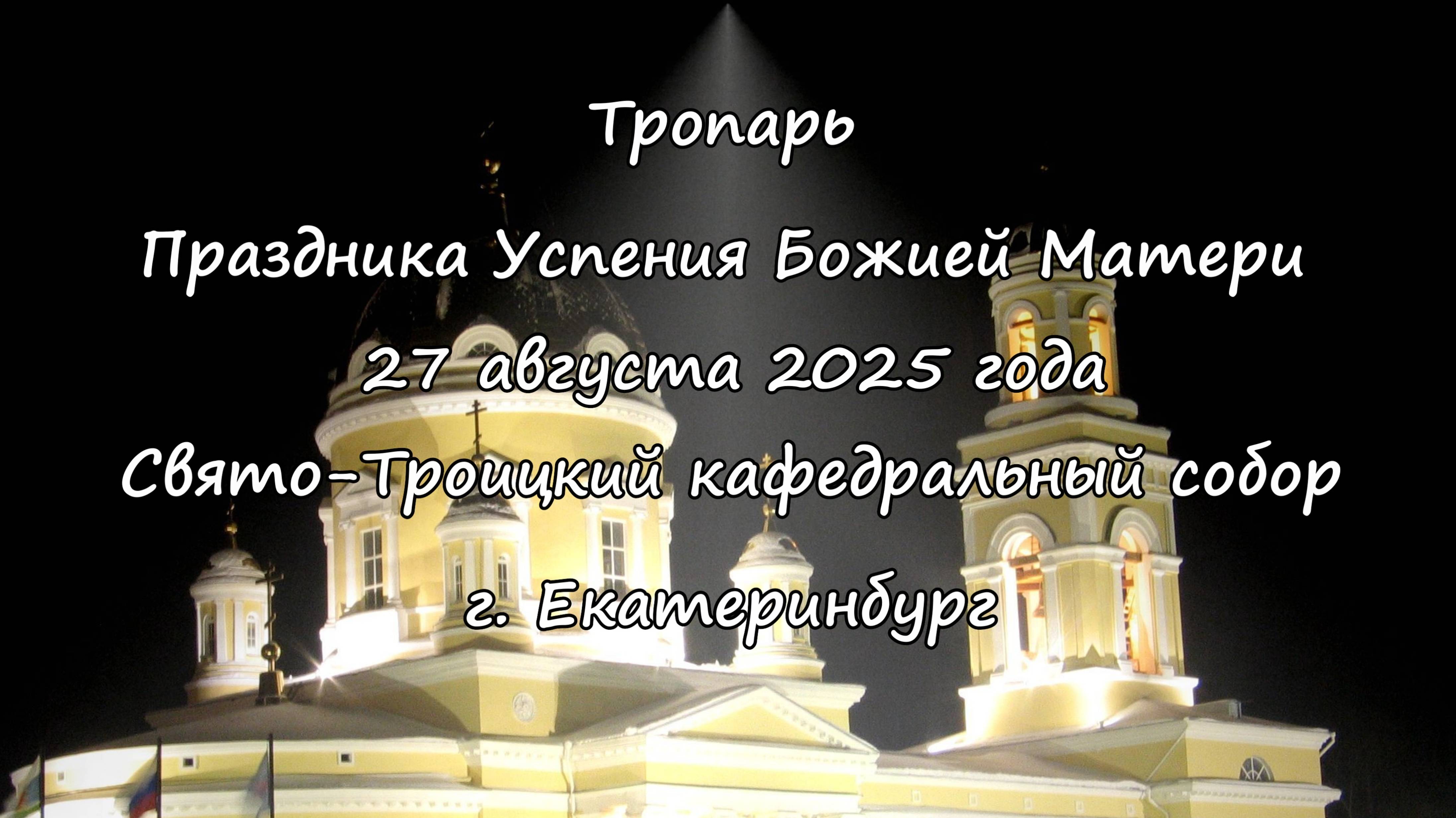 27.08.25 Тропарь Праздника Успения Пресвятой Богородицы