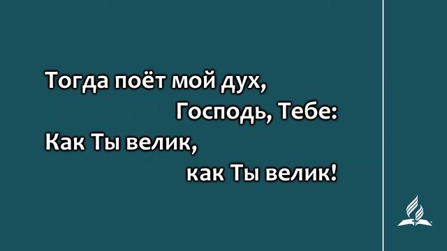 61. Великий Бог (Гимны надежды)