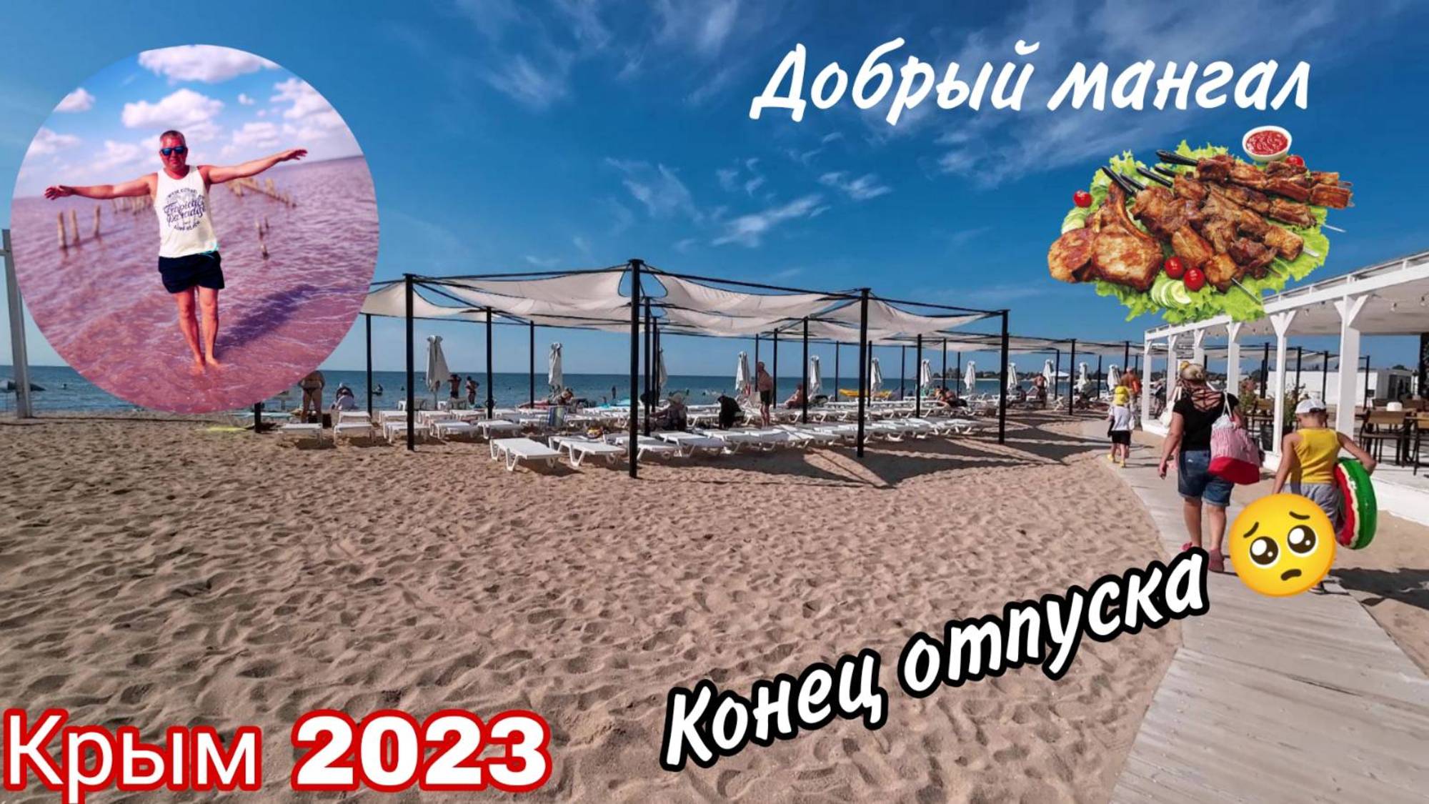 Крым2023. Розовое озеро. Конец отпуска ☹. 14.день