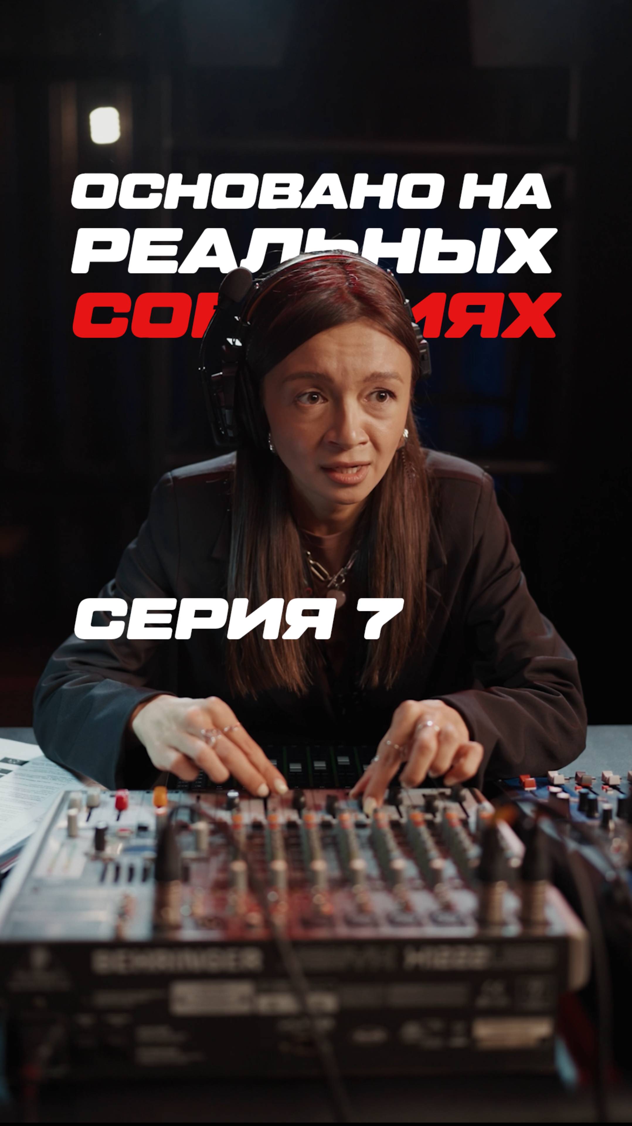 Основано на реальных событиях "7 серия" - Перекур