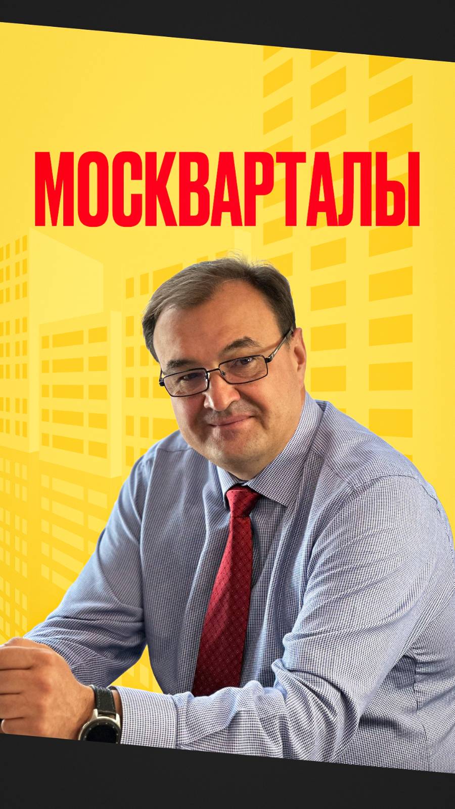 Москварталы