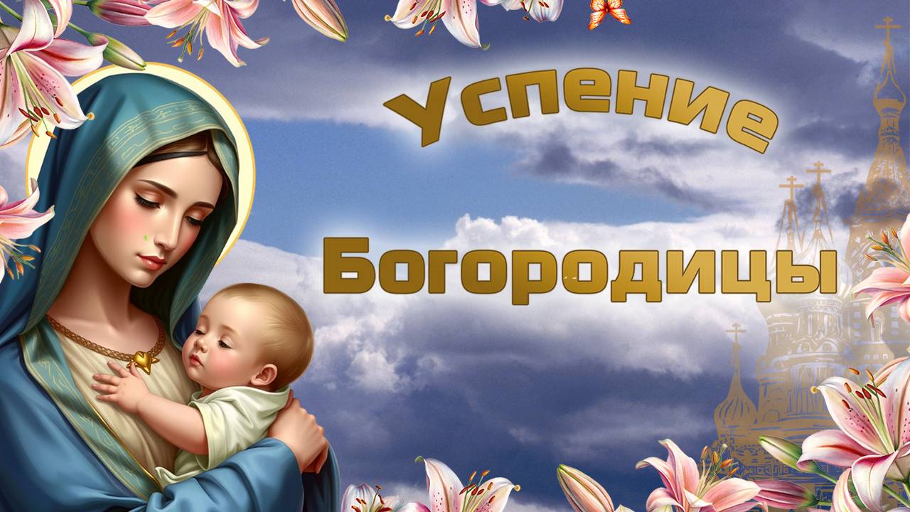 28 августа С Успением Пресвятой Богородицы! Успение грустный день, полный надежды ✨