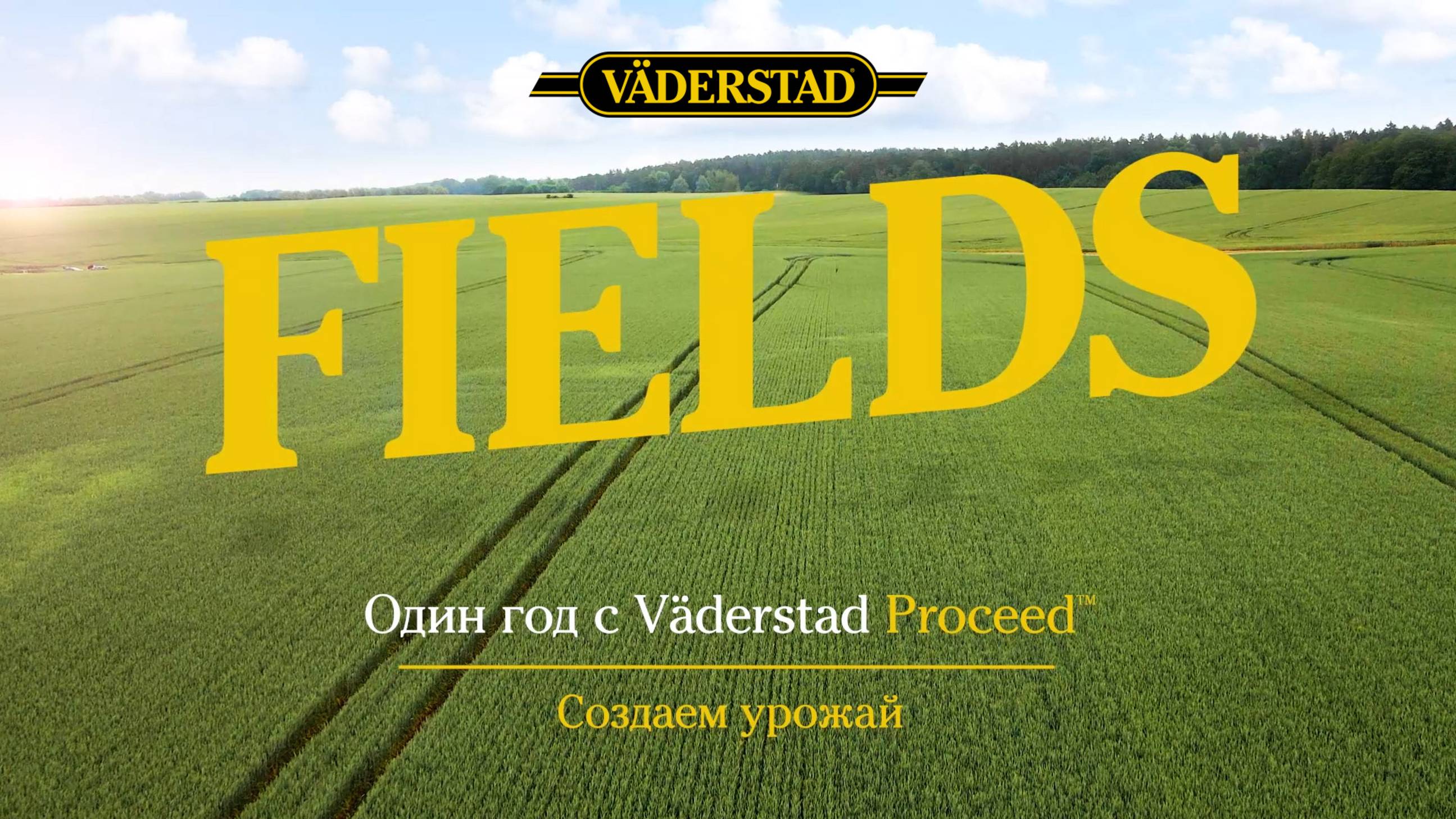 В полях. Один год с Väderstad Proceed: создаем урожай