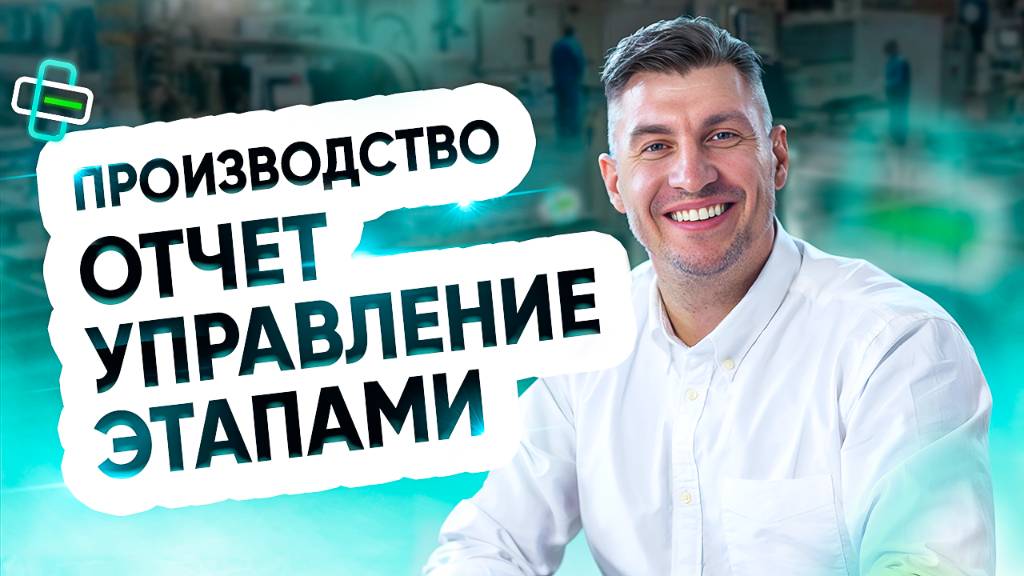 Управление этапами производства