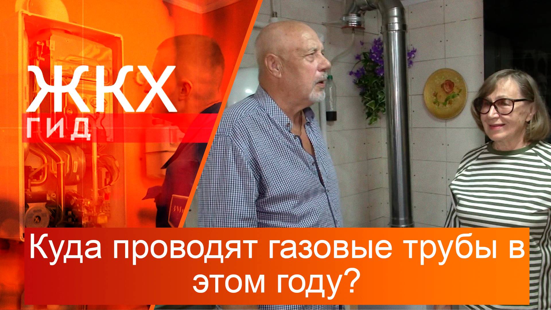 Куда проводят газовые трубы в этом году? | Гид ЖКХ – 26 августа 2025