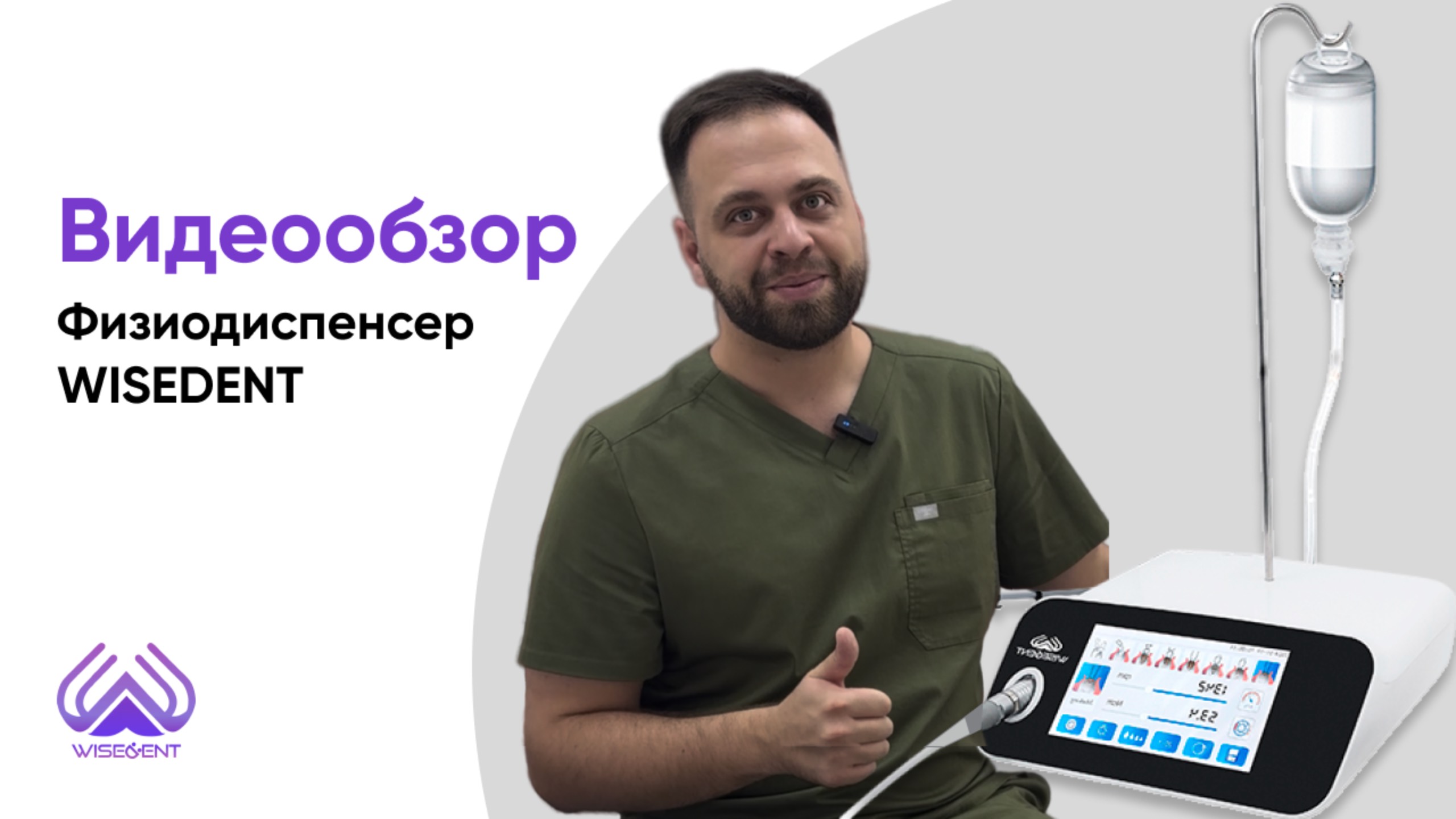 Физиодиспенсер Wisedent. Видеообзор от доктора Сорокина Станислава Романовича.
