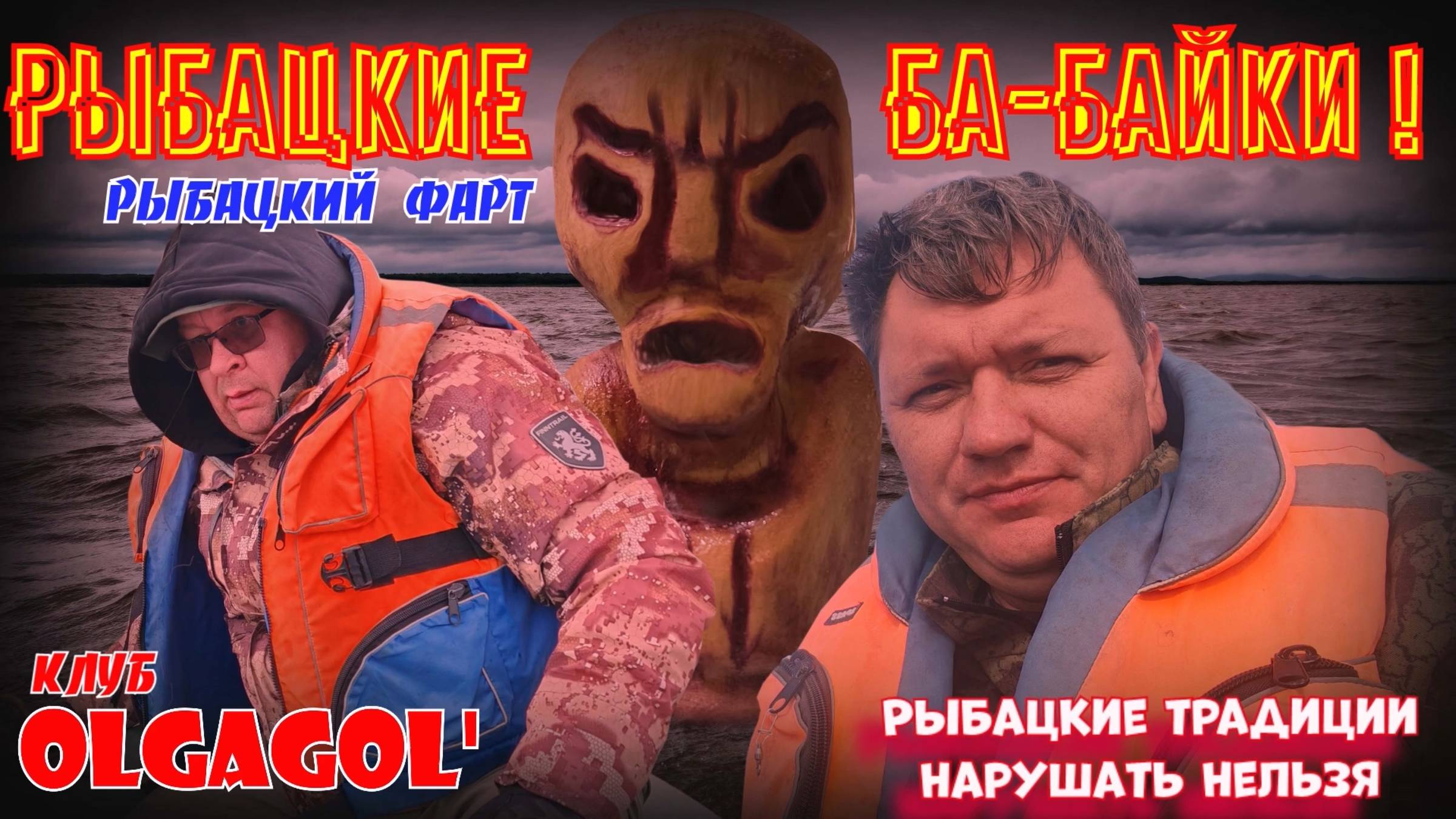 Рыбацкие ба-байки - Рыбацкий фарт или почему рыбацкие традиции нарушать нельзя!