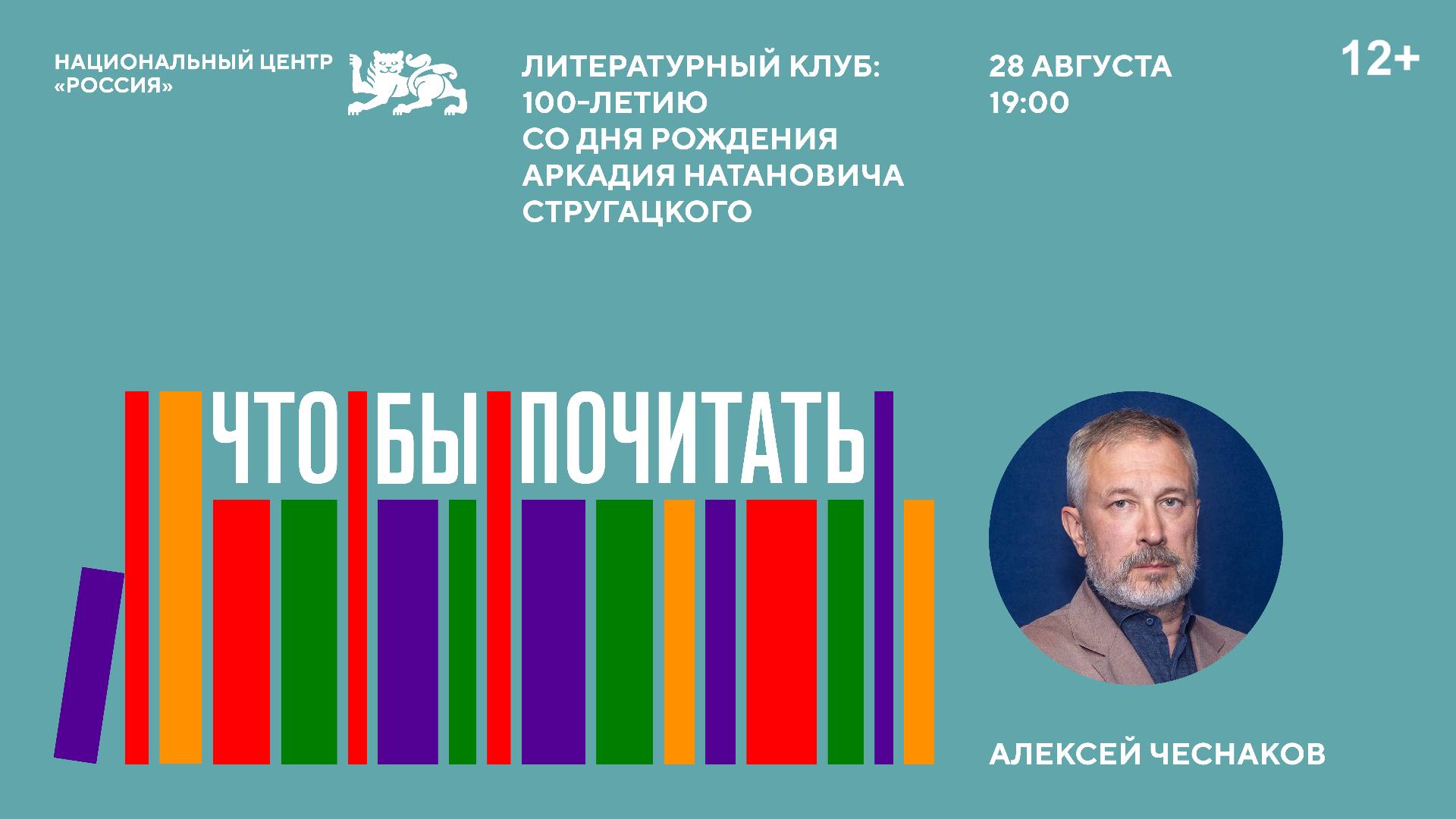 Литературный клуб «Что/бы почитать?!» с Алексеем Чеснаковым