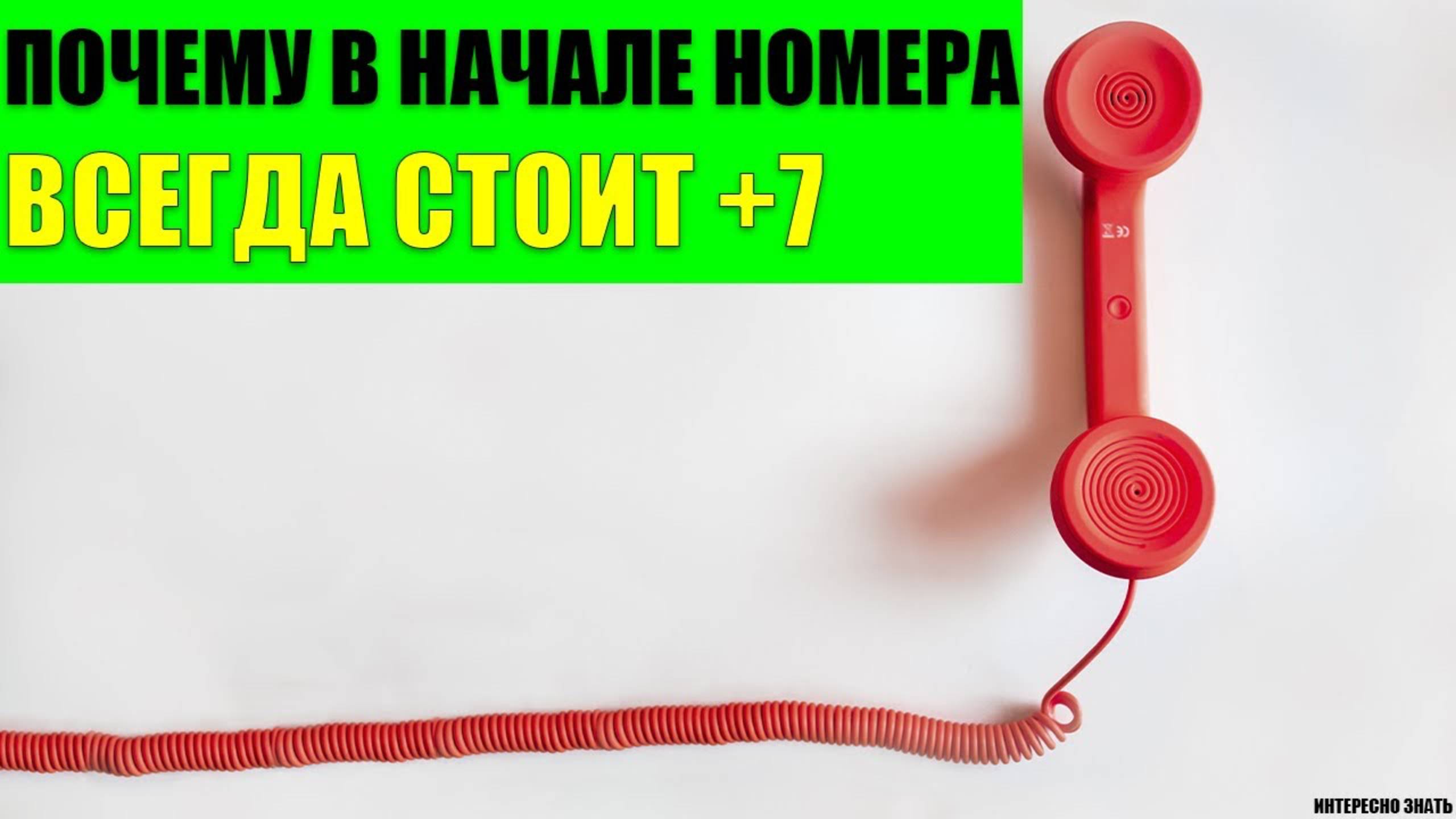Почему в начале российского номера всегда стоит +7