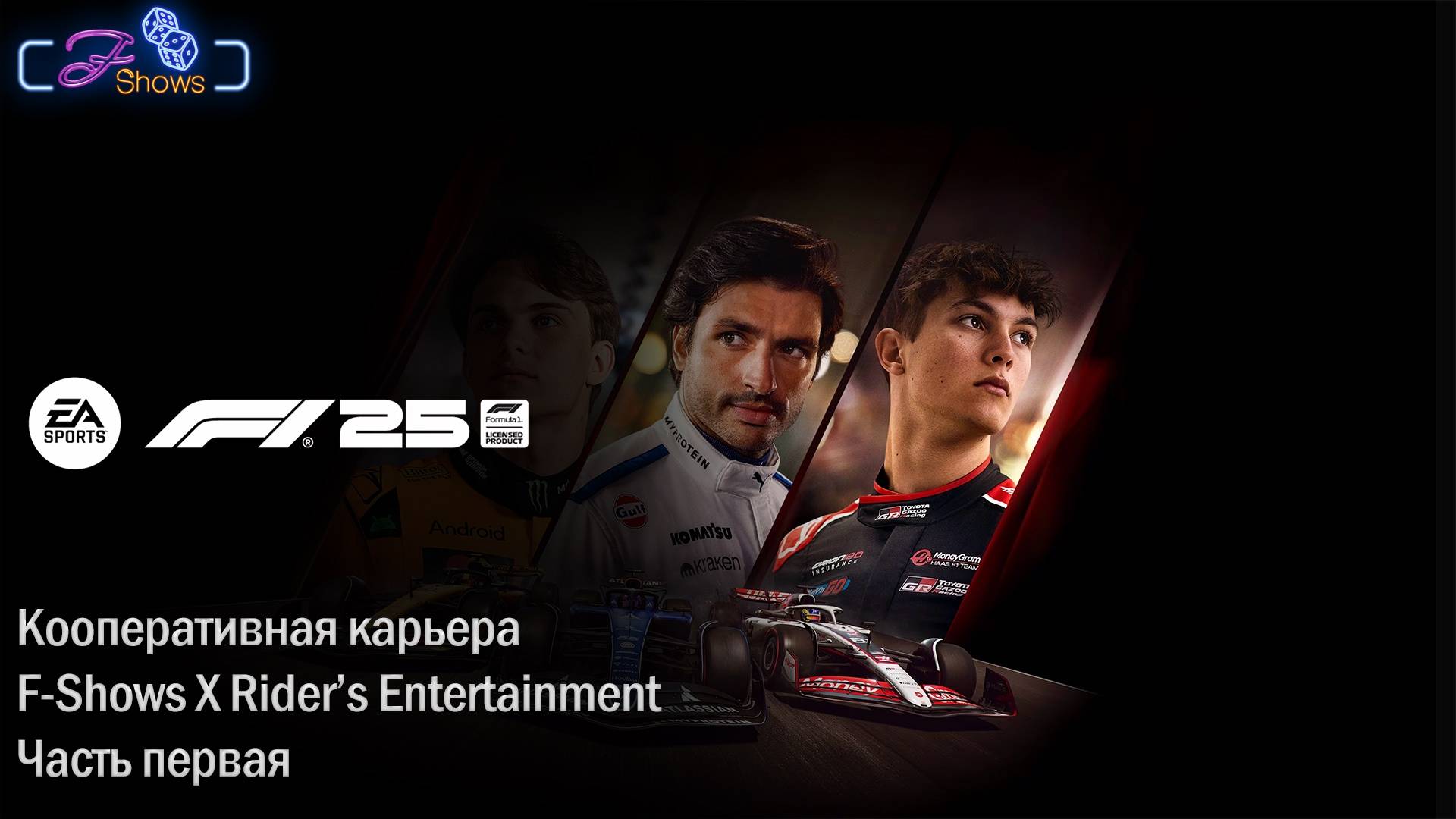 F1 25| Кооперативная карьера F-Shows X Rider's Entertaitment| ЧАСТЬ ПЕРВАЯ|