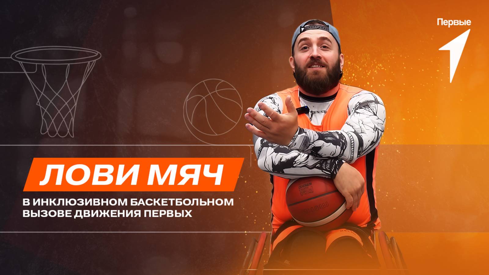 Инклюзивный Баскетбольный вызов Движения Первых