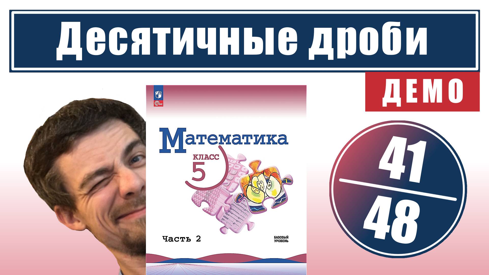 Десятичные дроби | 5 класс (темы 41-48) | ссылка в описании
