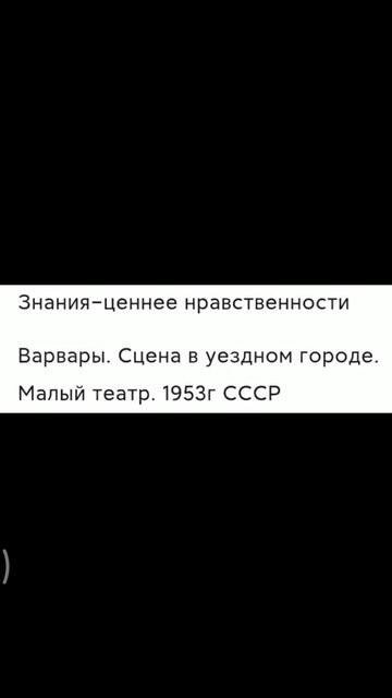 Знания-ценнее нравственности