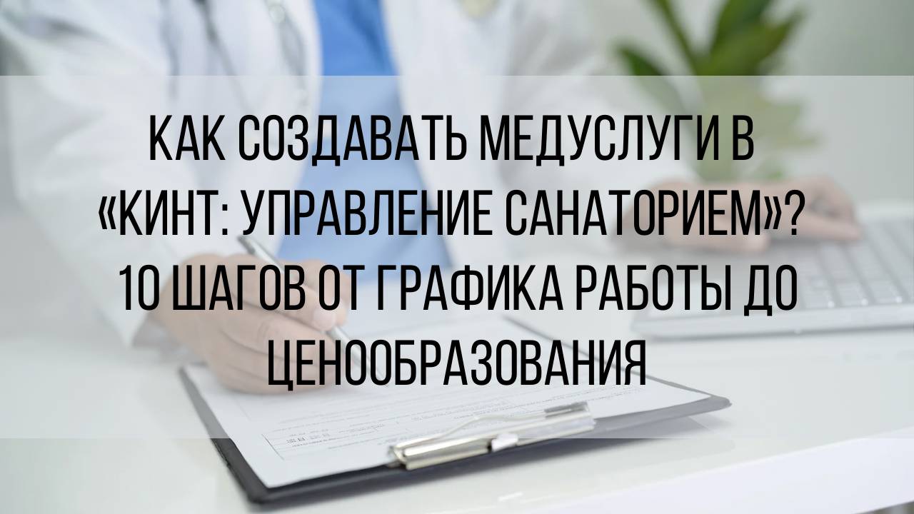 Вебинар «Как создавать медуслуги: 10 шагов – от графика работы до ценообразования»