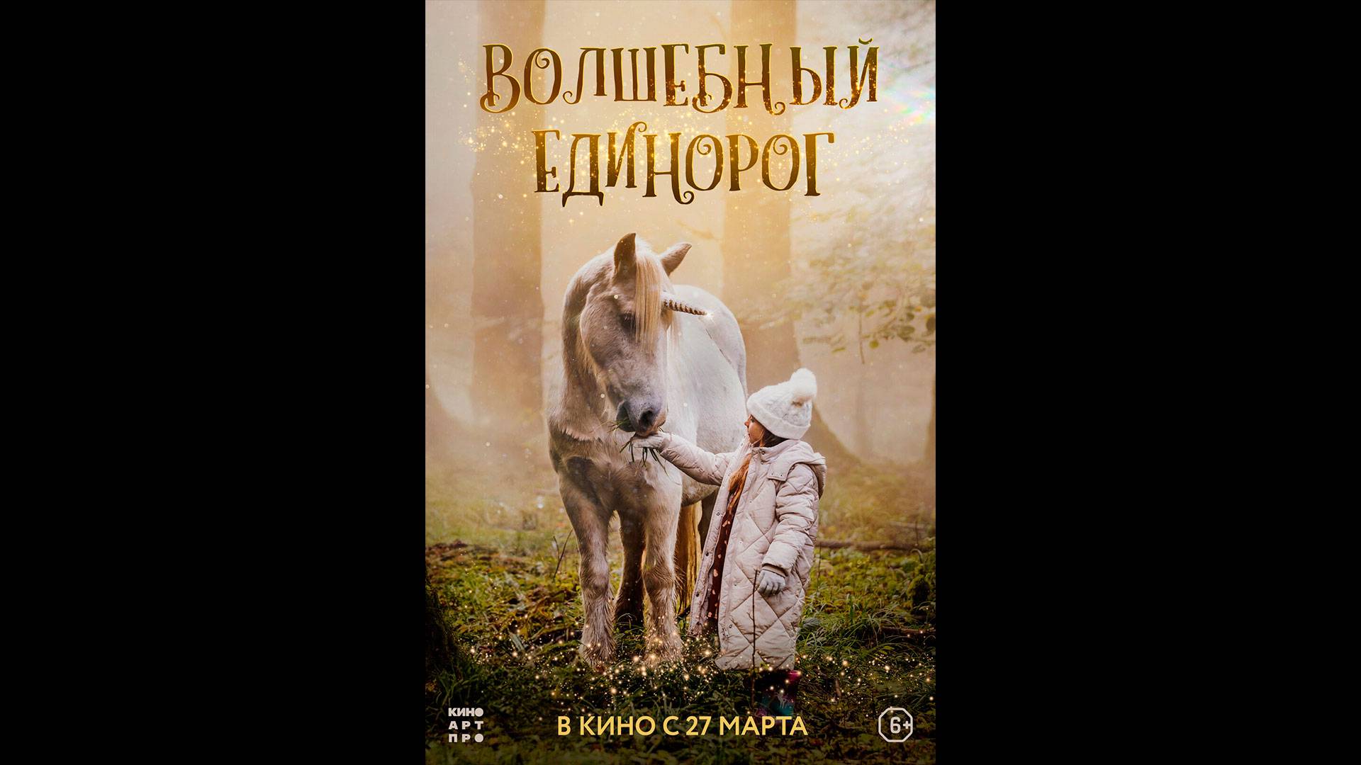 Волшебный единорог Русский трейлер