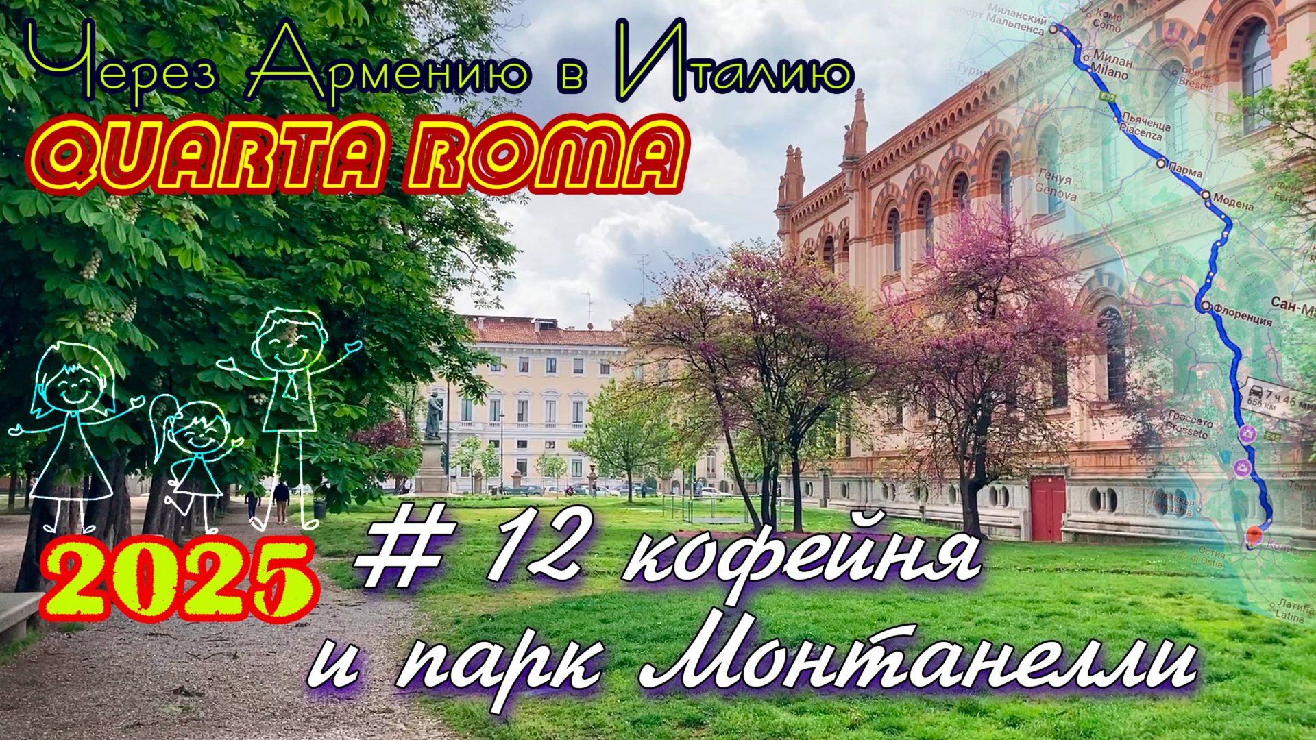 2025 4Roma #12 парк Монтенелли