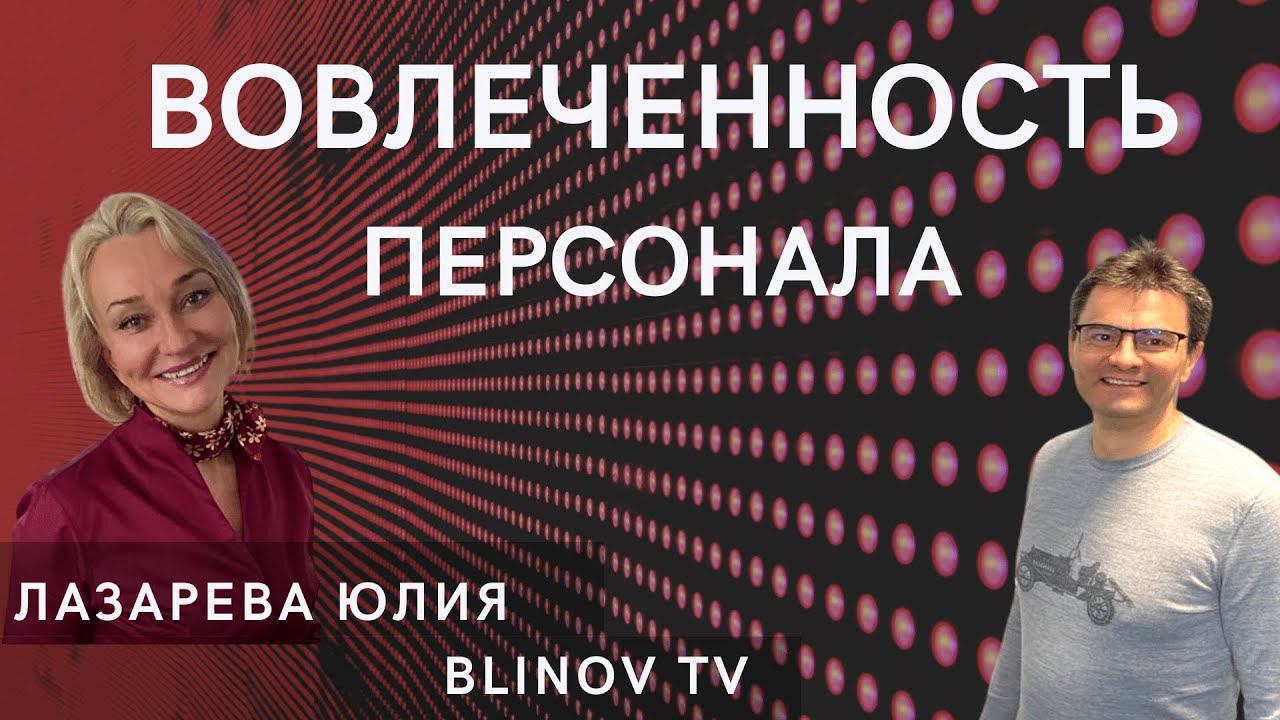Вовлеченность персонала. Юлия Лазарева на БЛИНОВ ТВ.