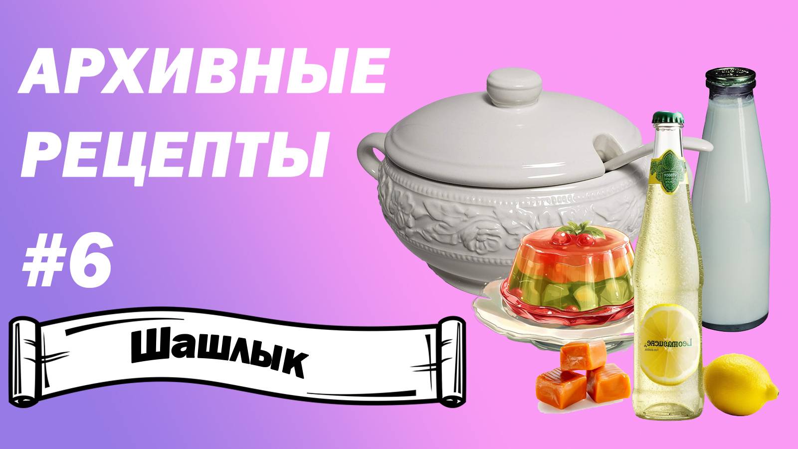 Архивные рецепты №6: Способ приготовления шашлыка