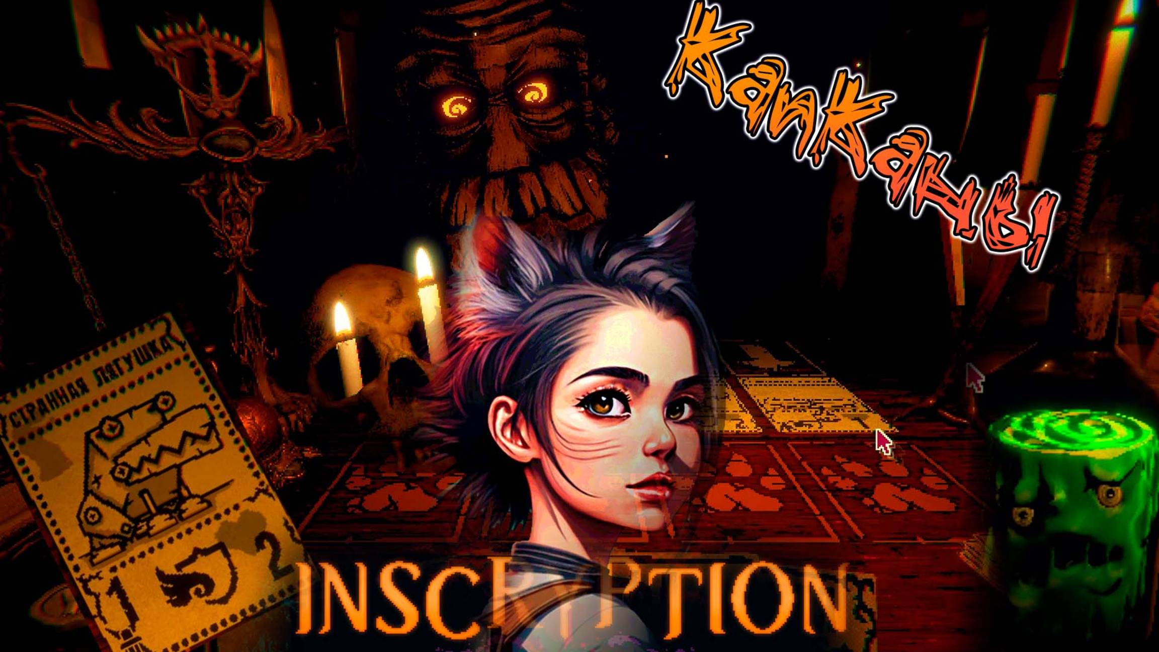 Охотник! Inscryption - Шкурки и всякое #3