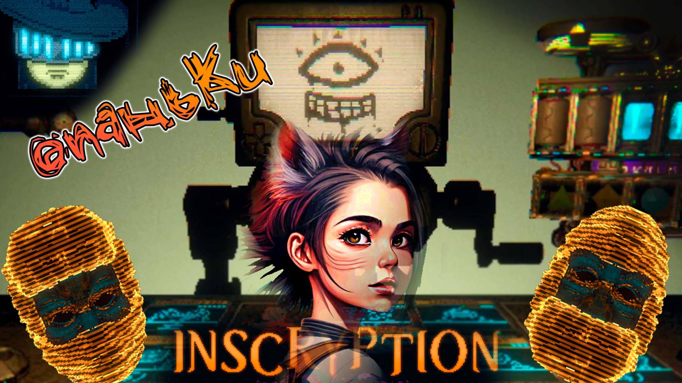 Опаньки, все сборе... - INSCRYPTION #12