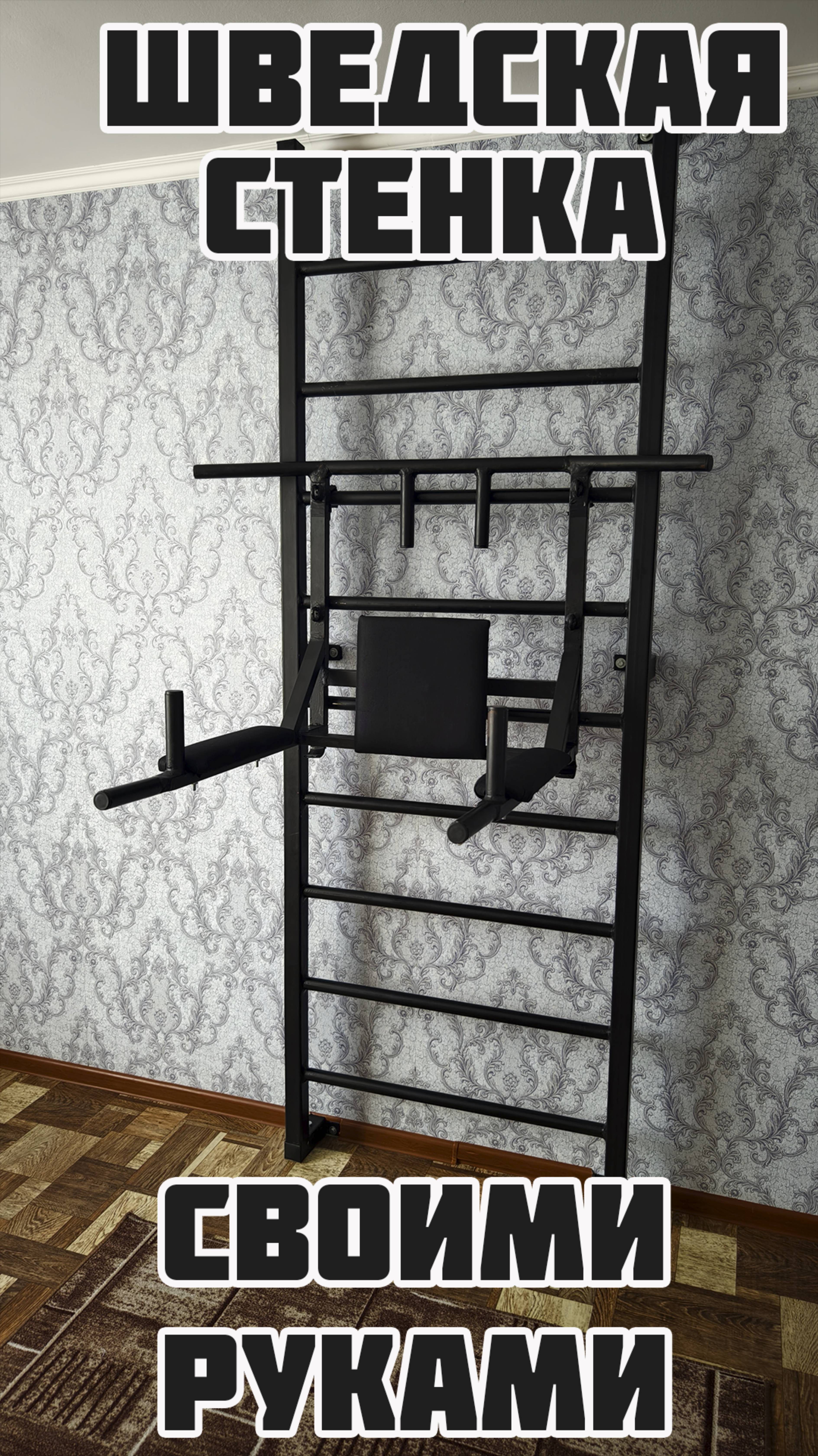 Шведская стенка своими руками, обзор.