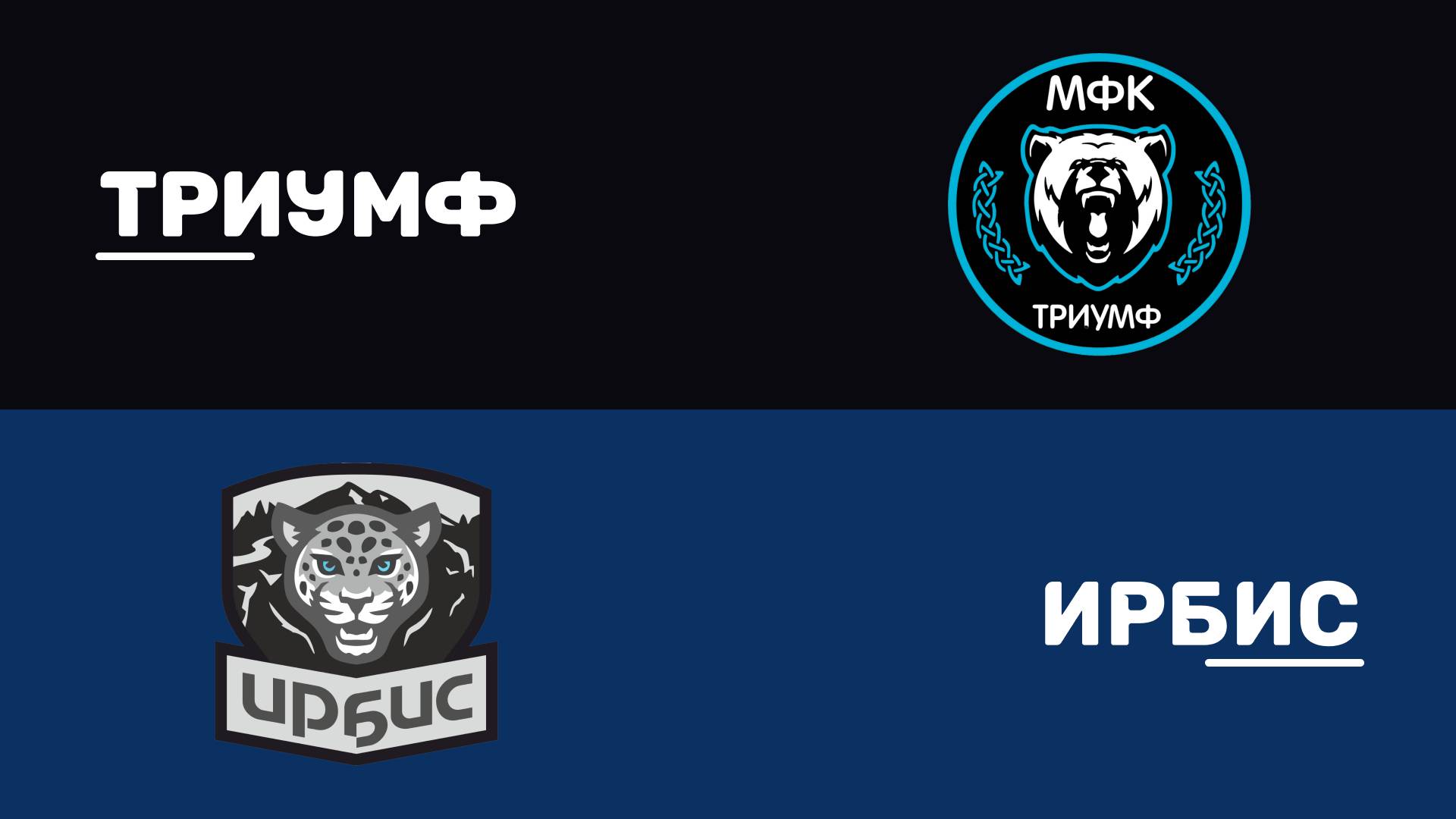 ТРИУМФ v ИРБИС | Лето 2025 (Лига 4В) | 15 тур