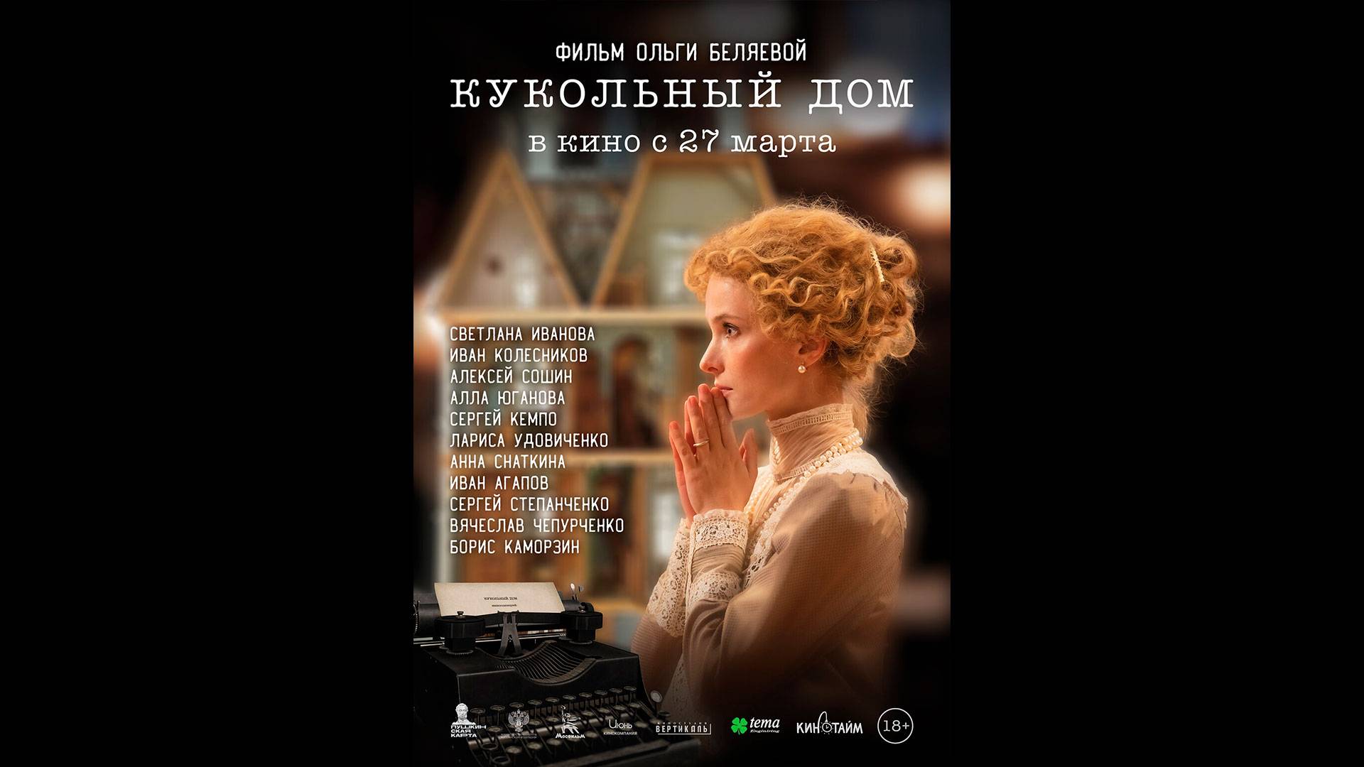 Кукольный дом Русский трейлер