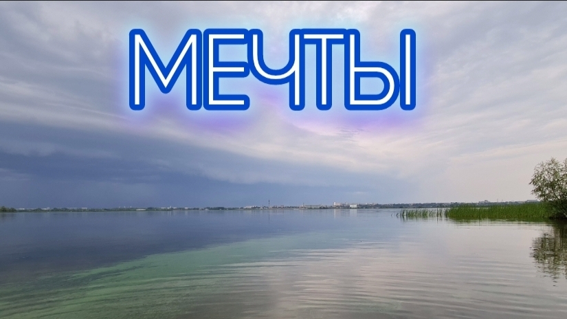 Мечты. Волга. Стихи. Ирина Расшивалова. Читает Наталья Volga-RA72 Жизнь Путешествие