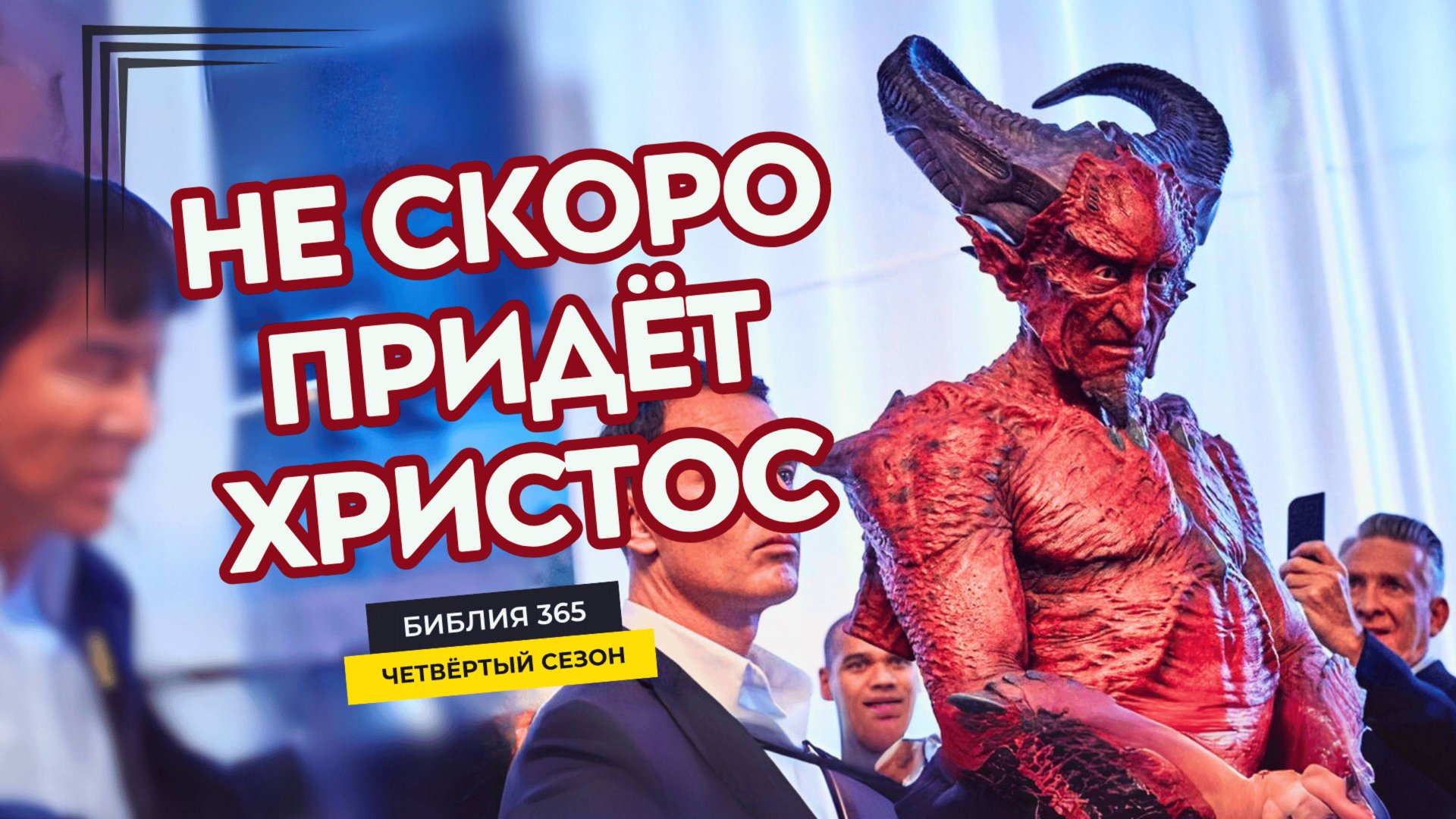 #183 Не скоро придет Христос - Алексей Осокин - Библия 365 (4 сезон)