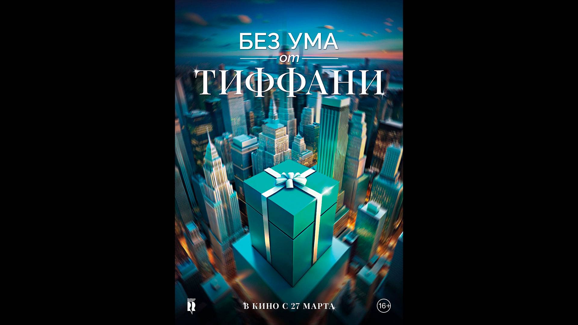 Без ума от Тиффани Русский трейлер