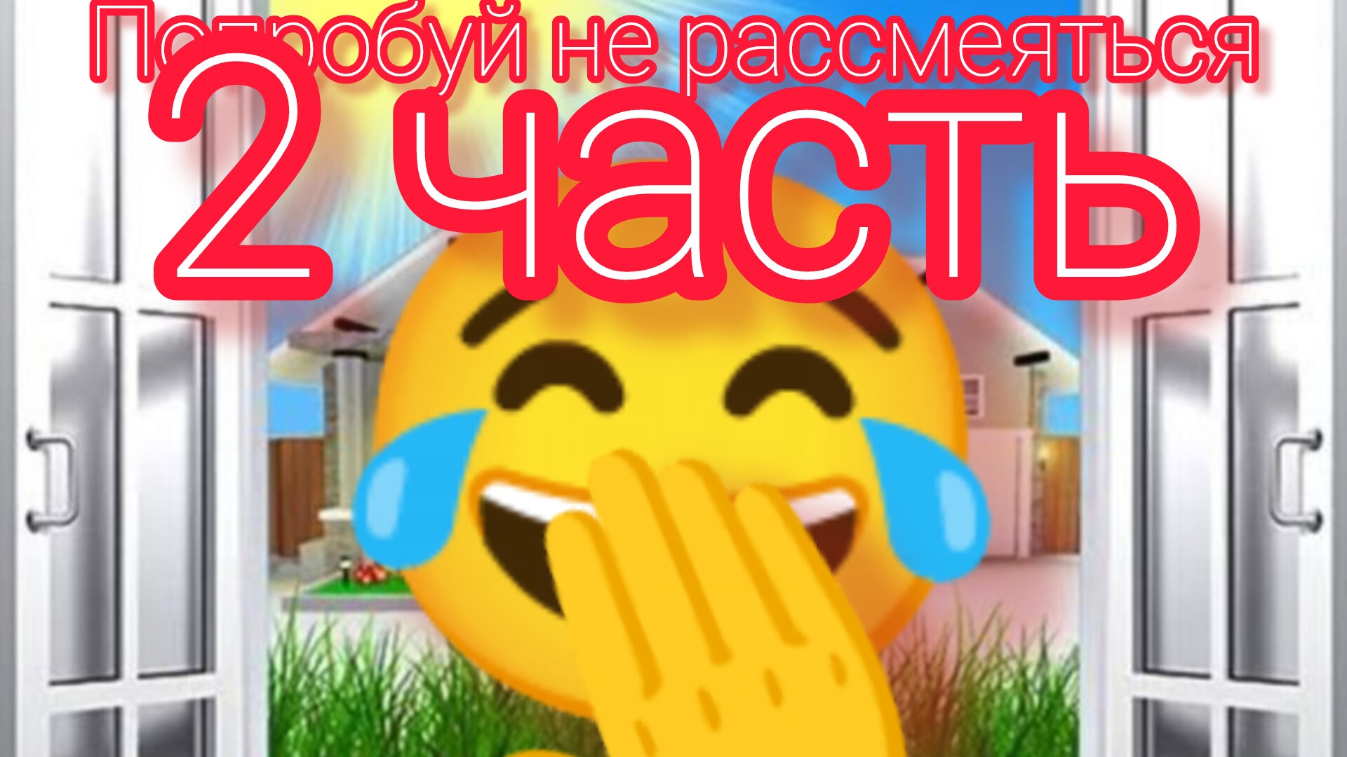 2 часть попробуй не засмеяться 😂😂😂