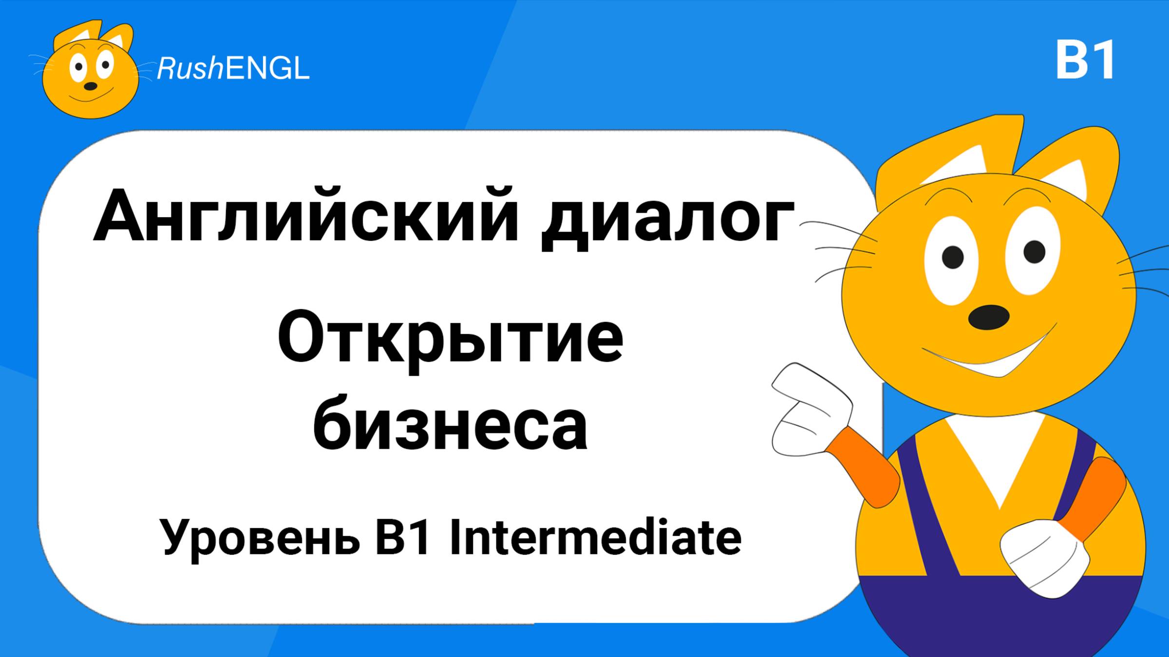 Бизнес диалог на английском языке: Открытие бизнеса, уровень B1 | Практикуем деловой английский