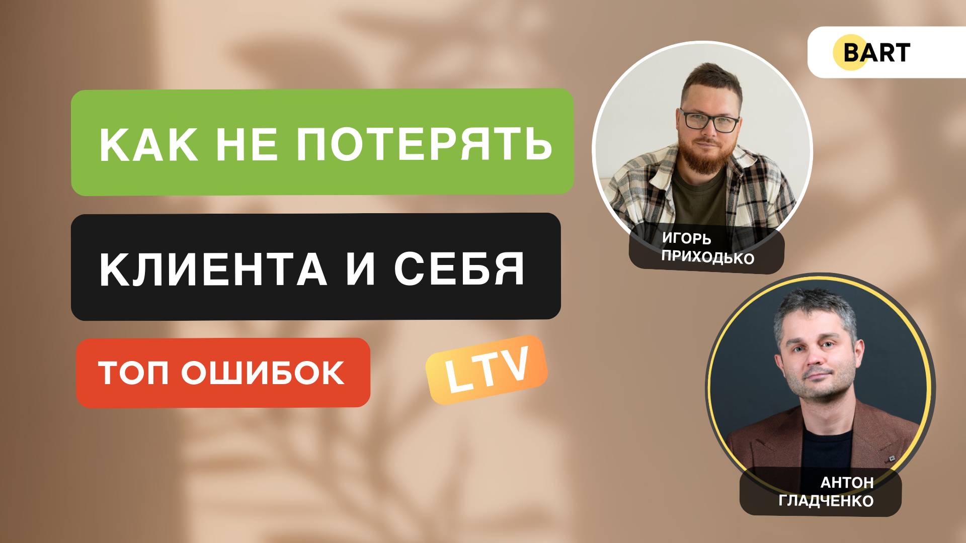 ТОП ошибок в коммуникации с клиентом | Интервью с Игорем Приходько